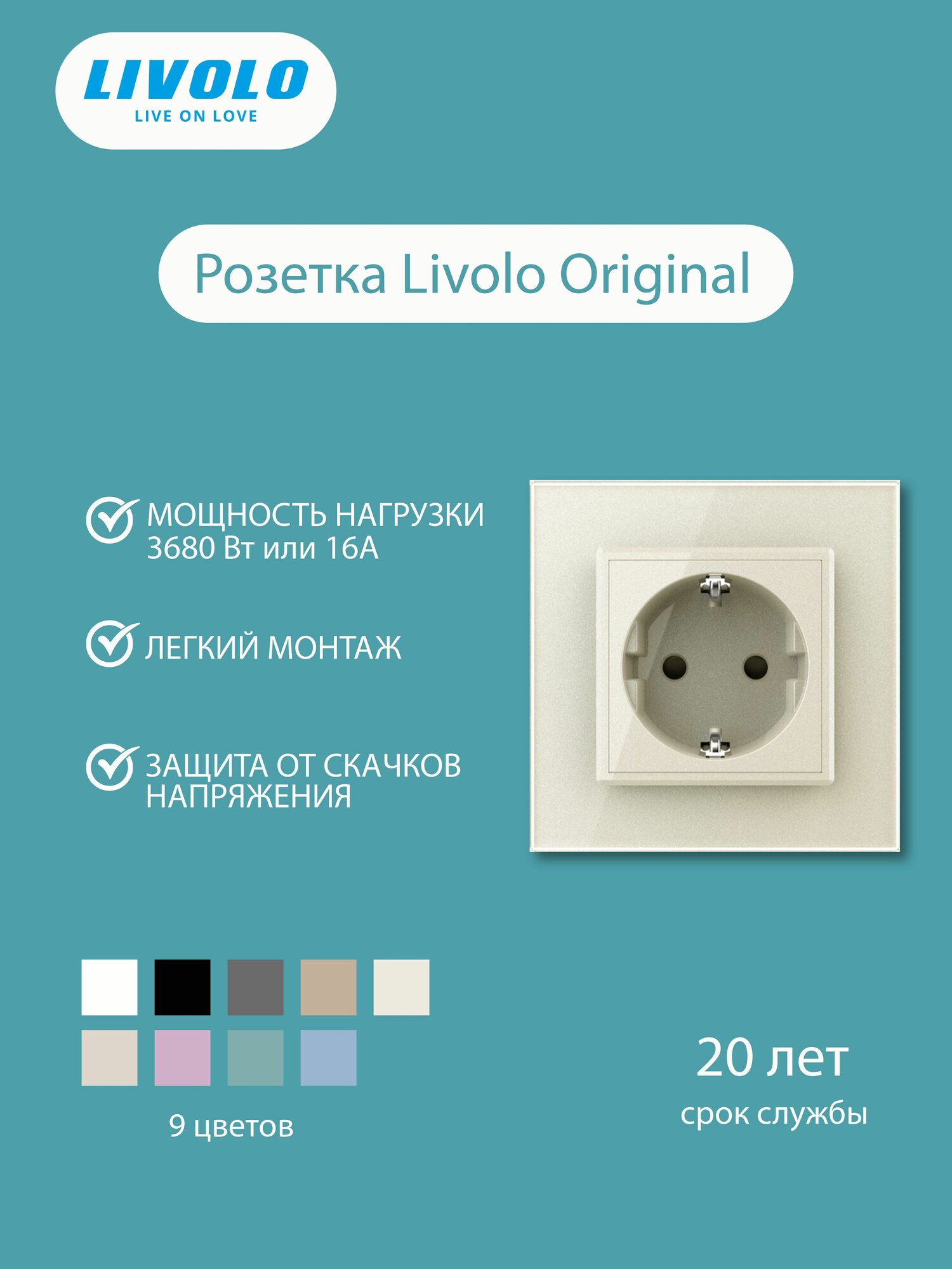 Розетка встраиваемая LIVOLO, цвет жемчуг, комплект с рамкой 1 пост, 220В, 16А, стандартный подрозетник