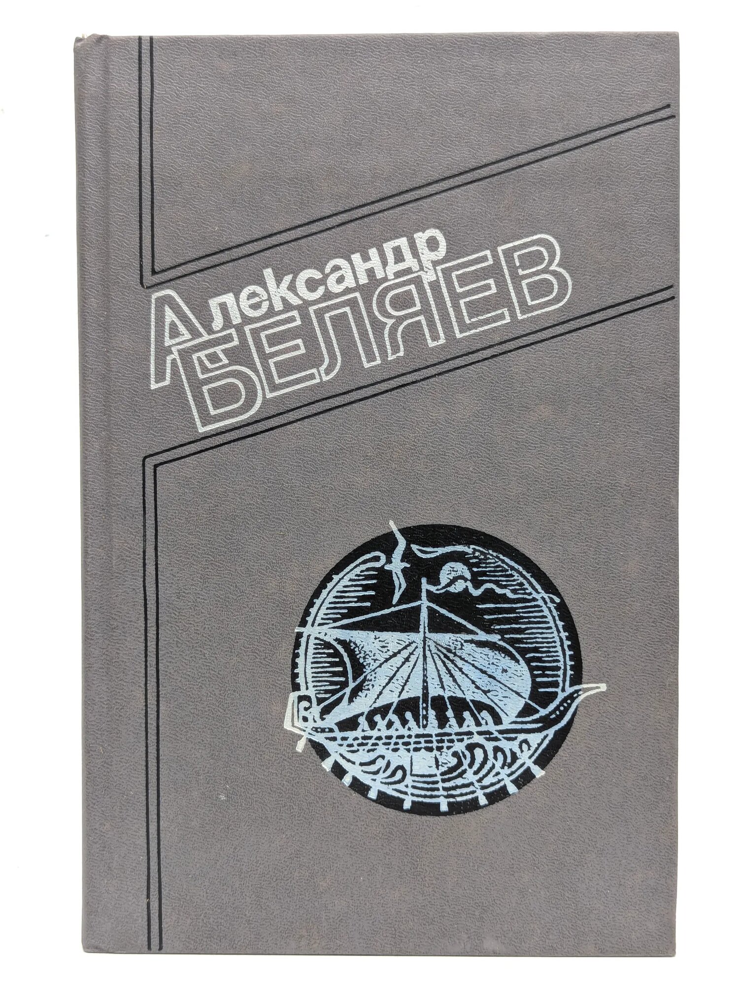 А. Беляев. Собрание сочинений в четырех томах. Том 2 Беляев Александр Романович 1992