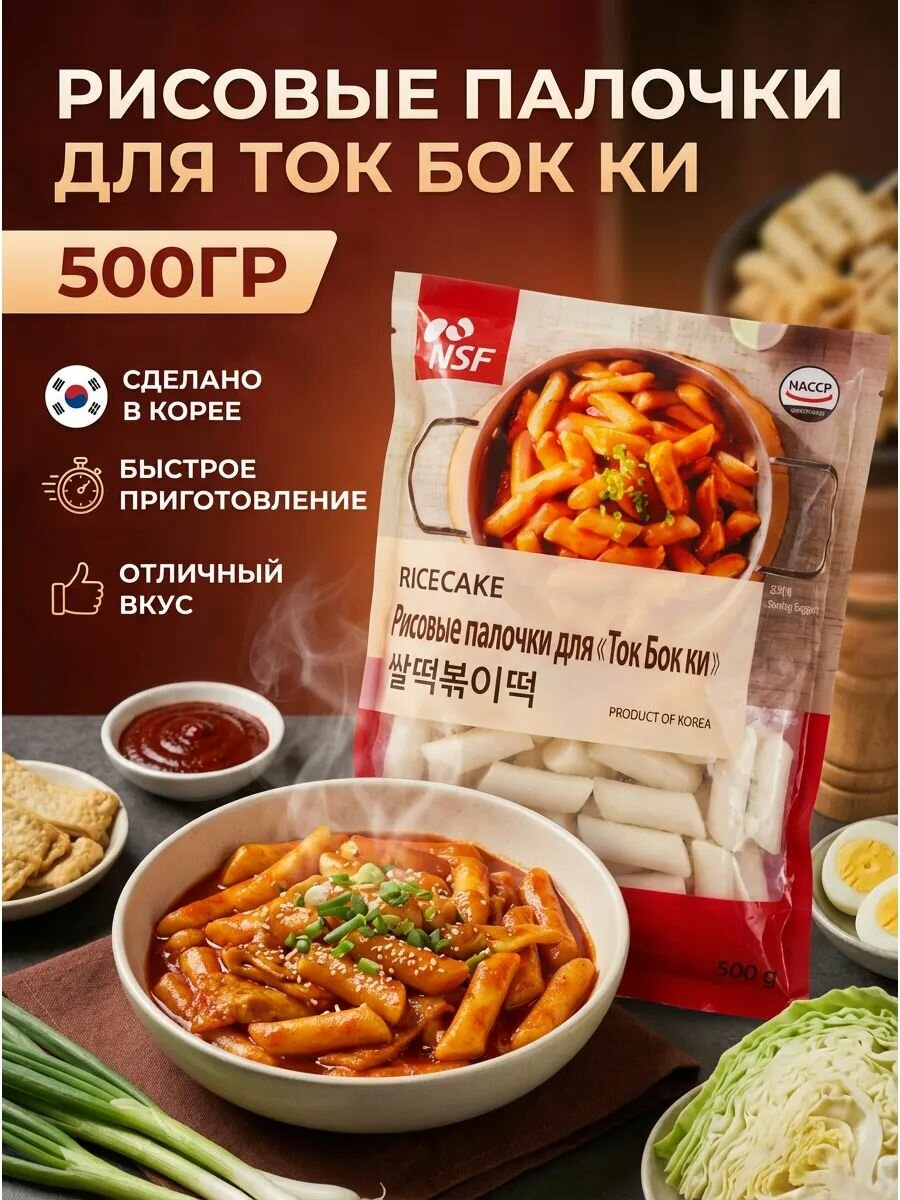 Корейские оригинальные рисовые палочки ТОК бокки быстрого приготовления без соуса 500 гр