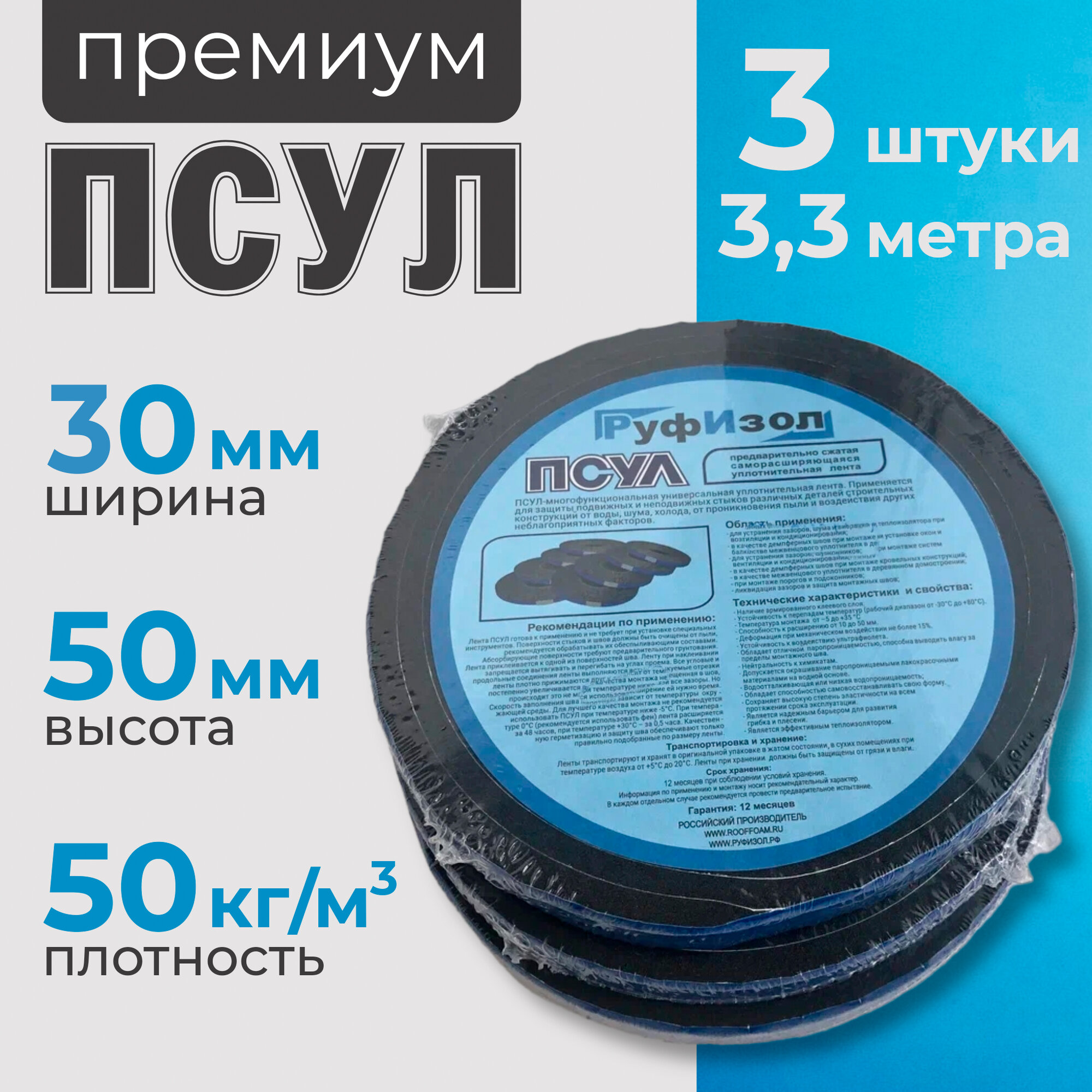 ПСУЛ 30х50 мм (3,3 метра). Плотность 50кг. Премиум. Самоклеящаяся уплотнительная лента для герметизации стыков, швов и зазоров, 3 шт