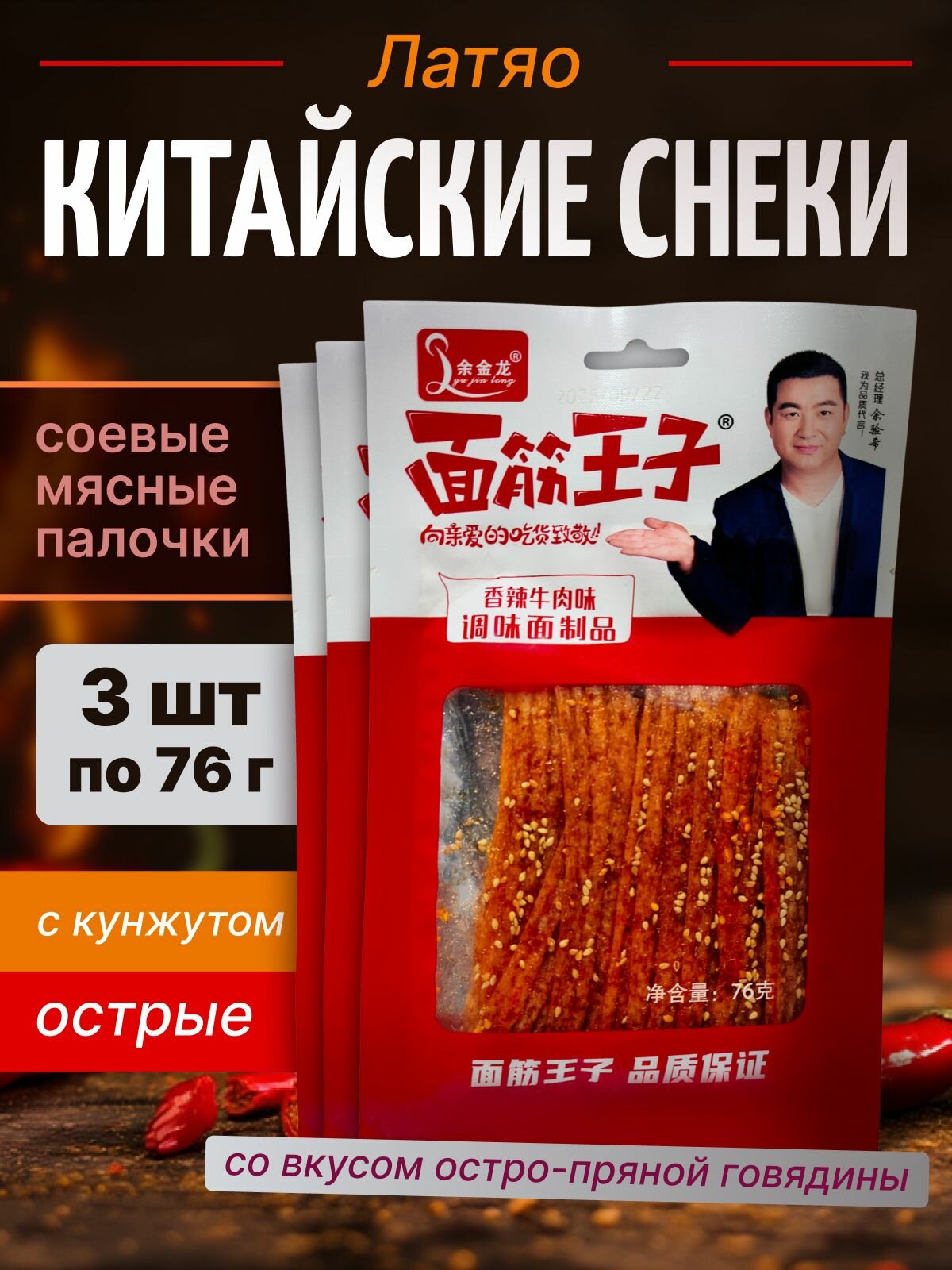 Китайские снеки Латяо большие полоски с кунжутом, мясо соевое 3шт. по 76гр