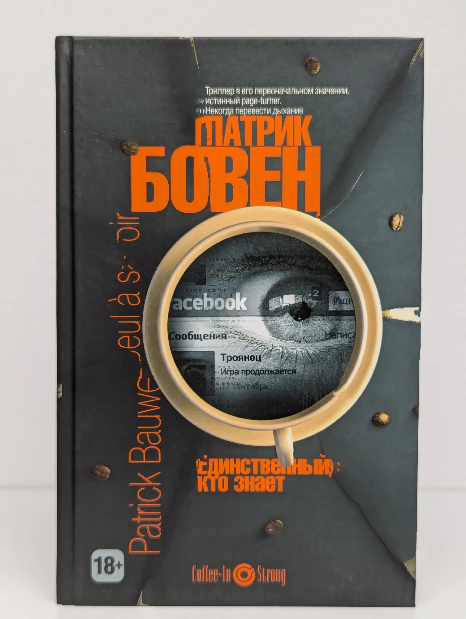 Единственный, кто знает Бовен Патрик 2013