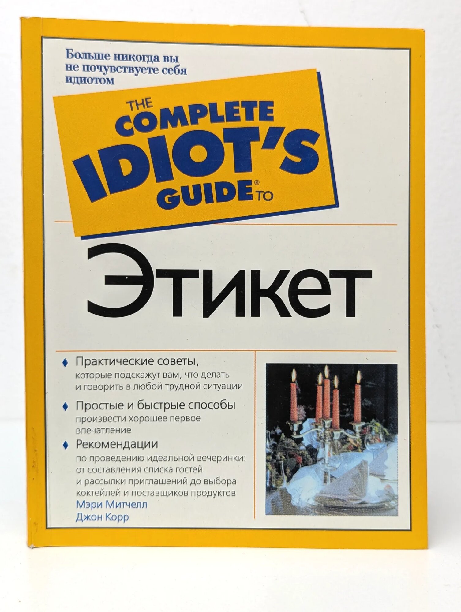 Этикет Митчелл Мэри, Корр Джон 2004