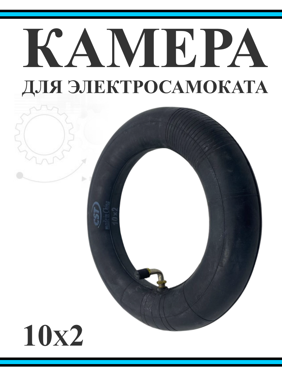 Камера усиленная для электросамоката, CST, 10х2, изогнутый ниппель