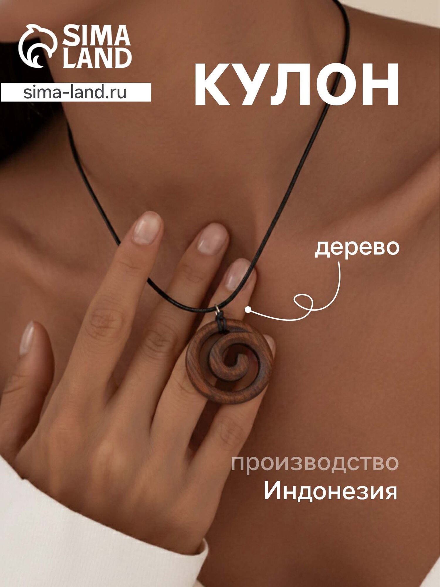 Кулон «Спираль», дерево соно