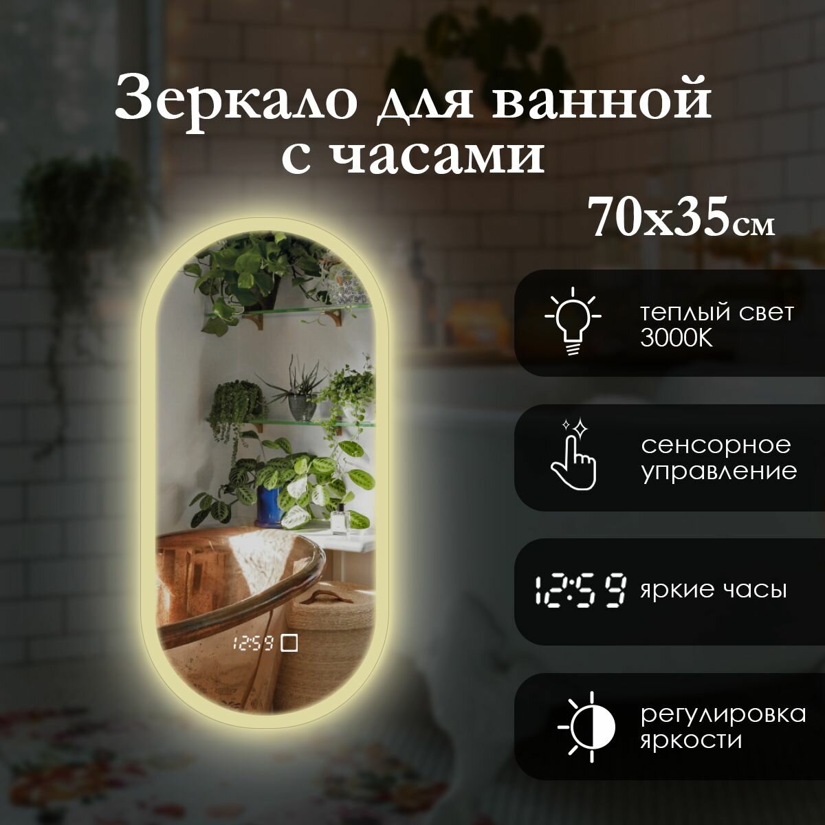 Зеркало настенное овальное капсула 70х35 см с фронтальной подсветкой для ванной, сенсорная кнопка, теплый свет 3000К, яркая светодиодная лента (led), часы