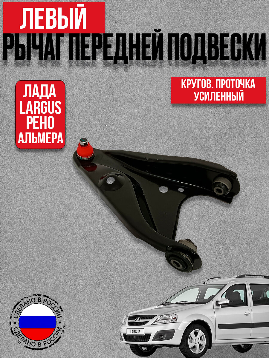 Рычаг подвески передней для а/м Ларгус, Рено, Альмера 6001547519 левый, кругов. проточ.(до 2013 гв) полиуретан
