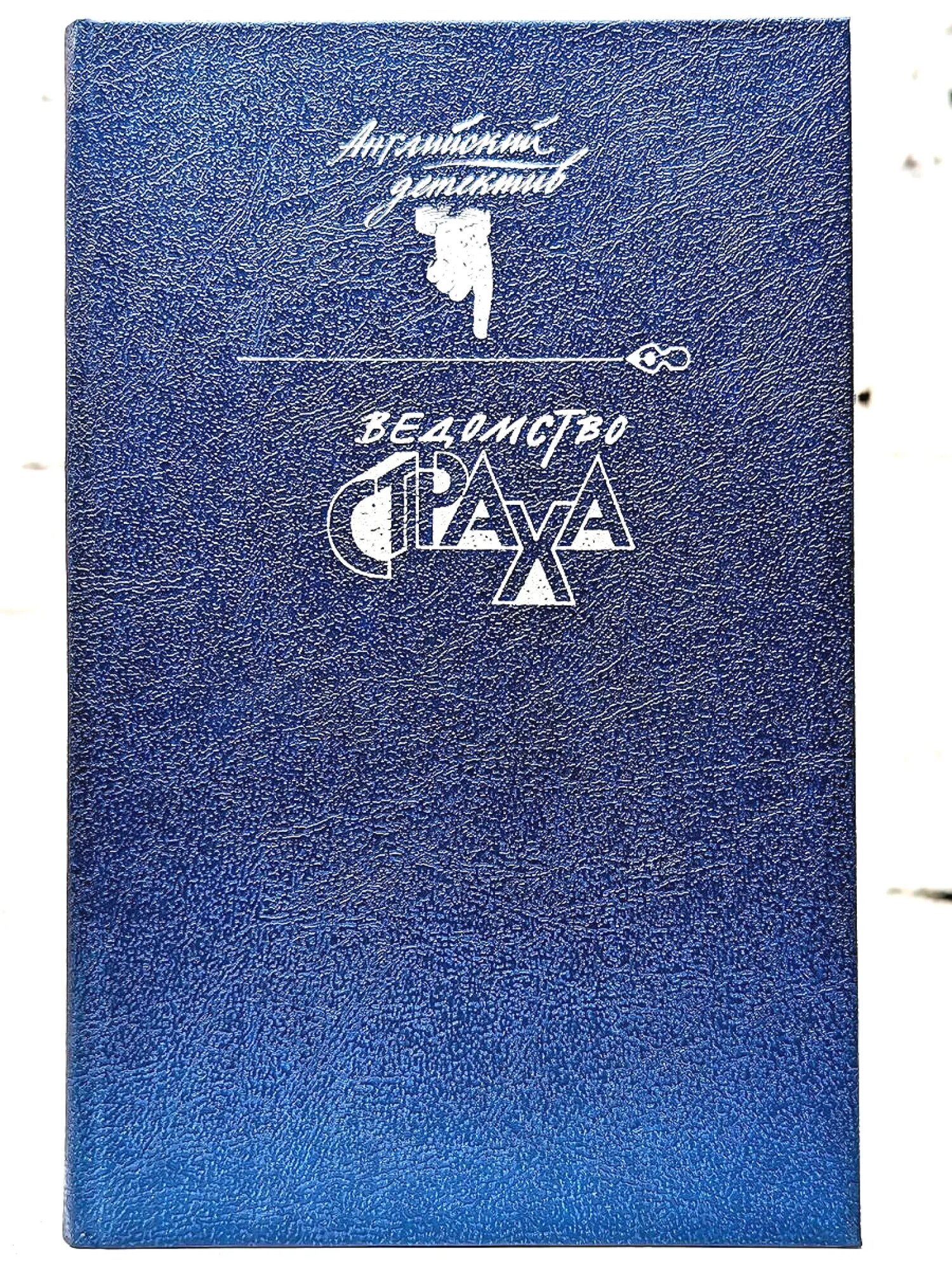 Ведомство страха английский детектив Дойл Артур Конан, Хейр Сирил, Кристи Агата 1992