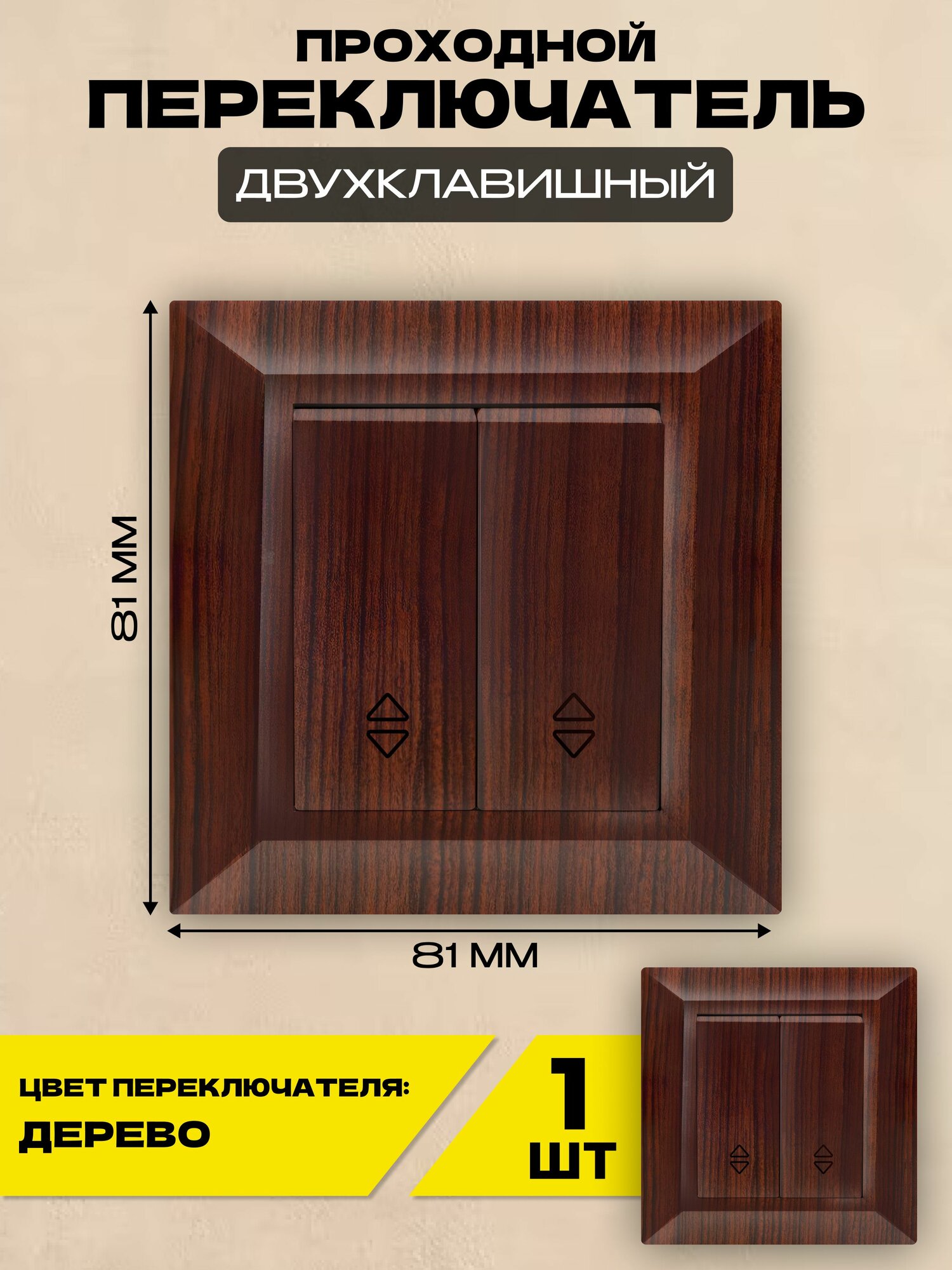 Переключатель проходной двухклавишный Metronex-Electric Roma WOOD.