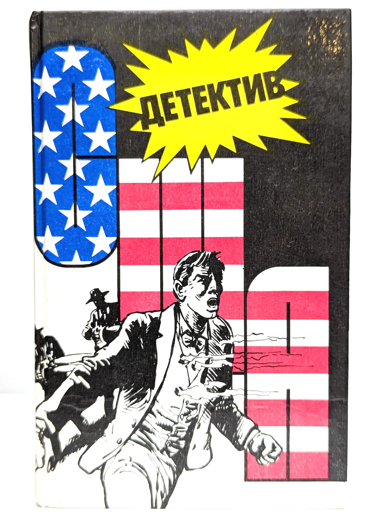 Детектив США. Выпуск 8 Сборник 1991