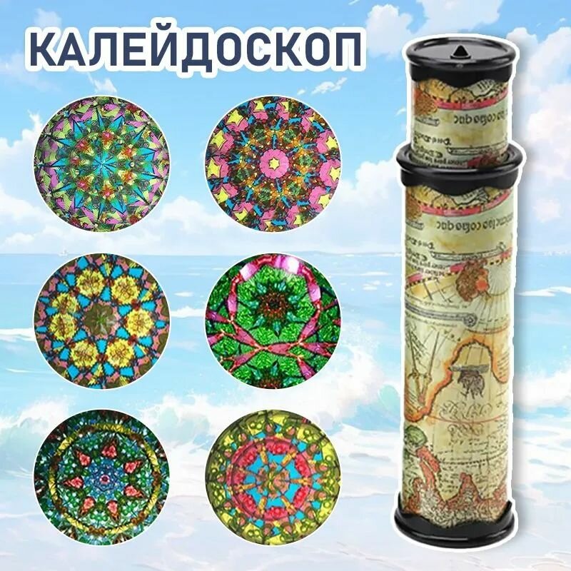 Хобби и творчество, один Желтый калейдоскоп,30-сантиметровый калейдоскоп "Карта путешественника", мир грез.