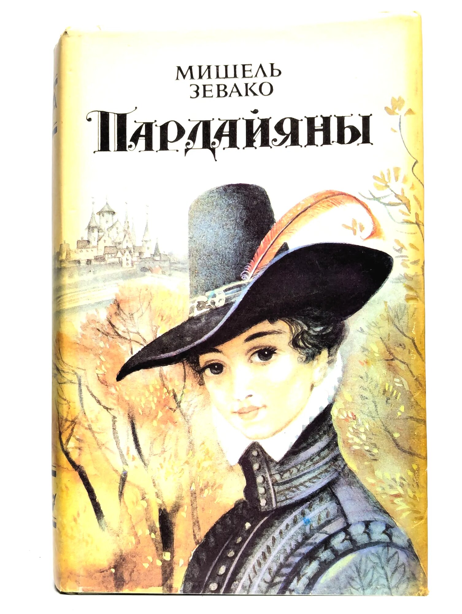 Пардайяны. Комплект из шести книг. Книга 3 Зевако Мишель 1993