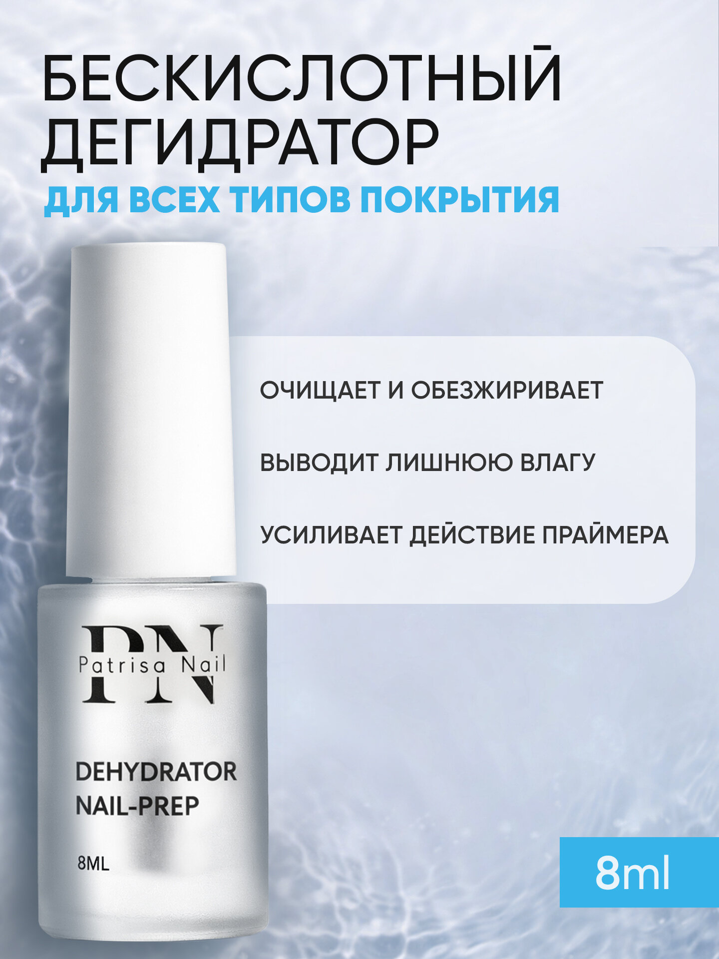 Дегидратор для ногтей Nail Prep, обезжириватель от Patrisa Nail, 8 мл