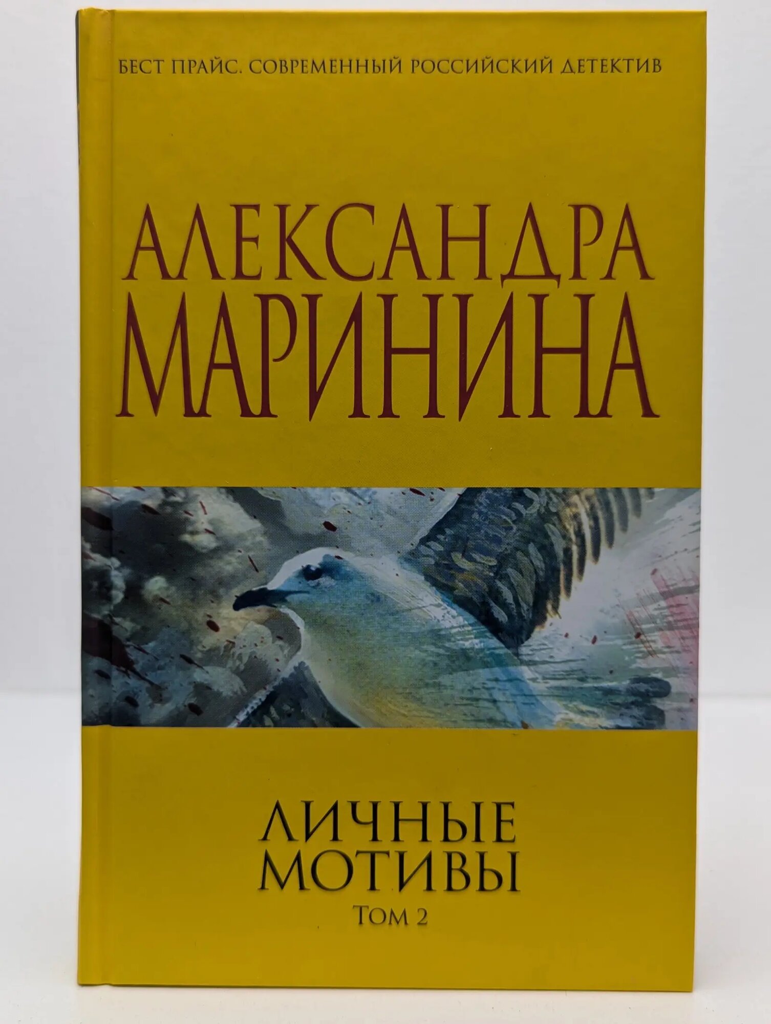 Личные мотивы. Том 2 Маринина Александра Борисовна 2017