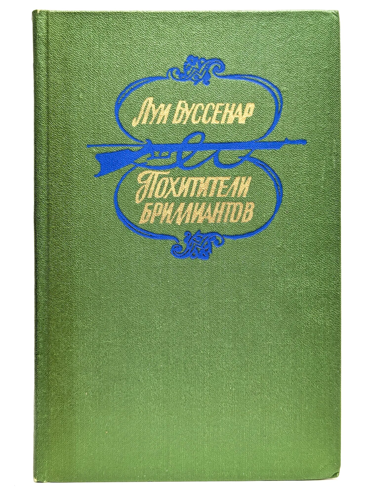 Похитители бриллиантов Буссенар Луи 1982
