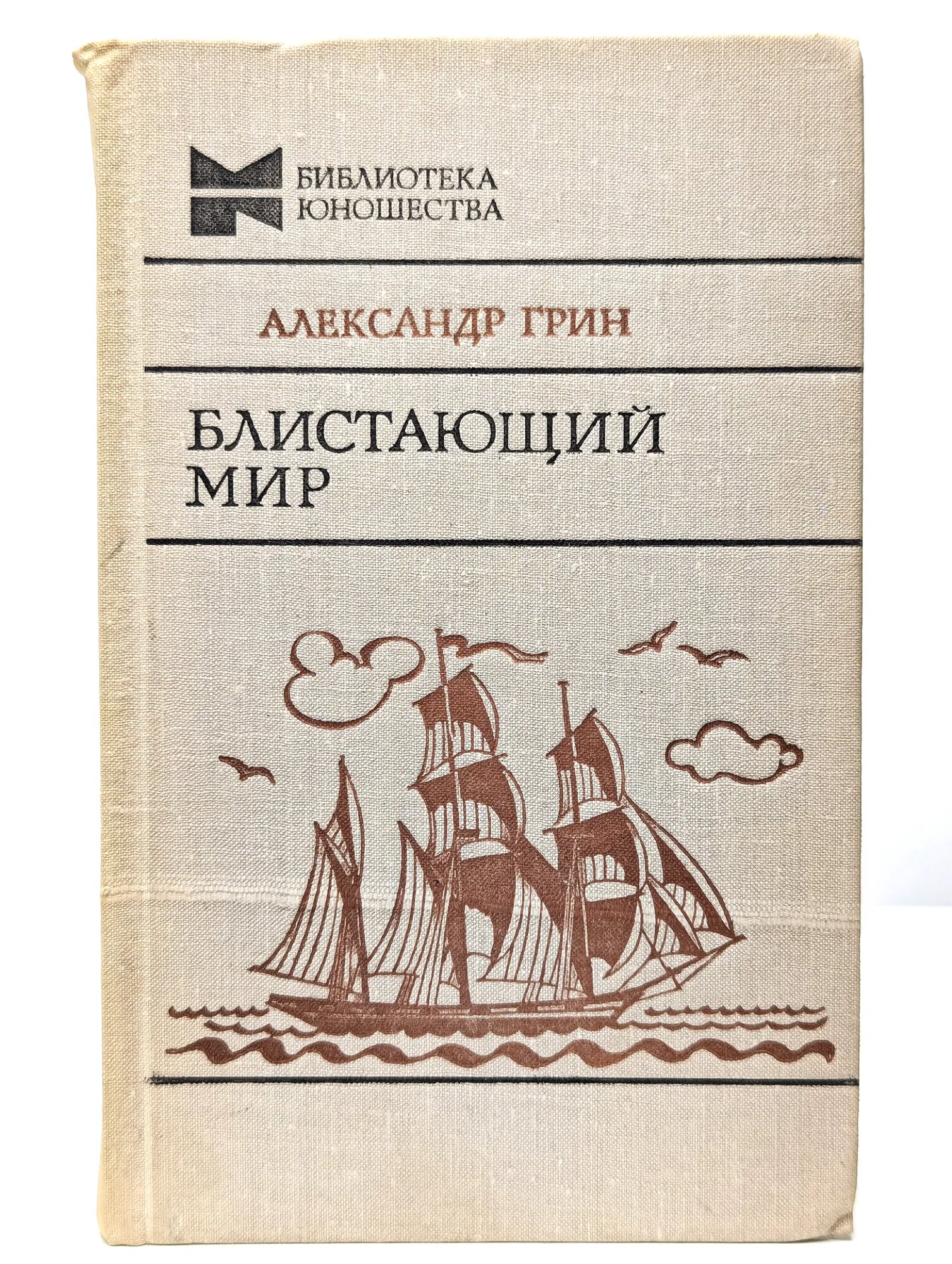 Блистающий мир Грин Александр Степанович 1980