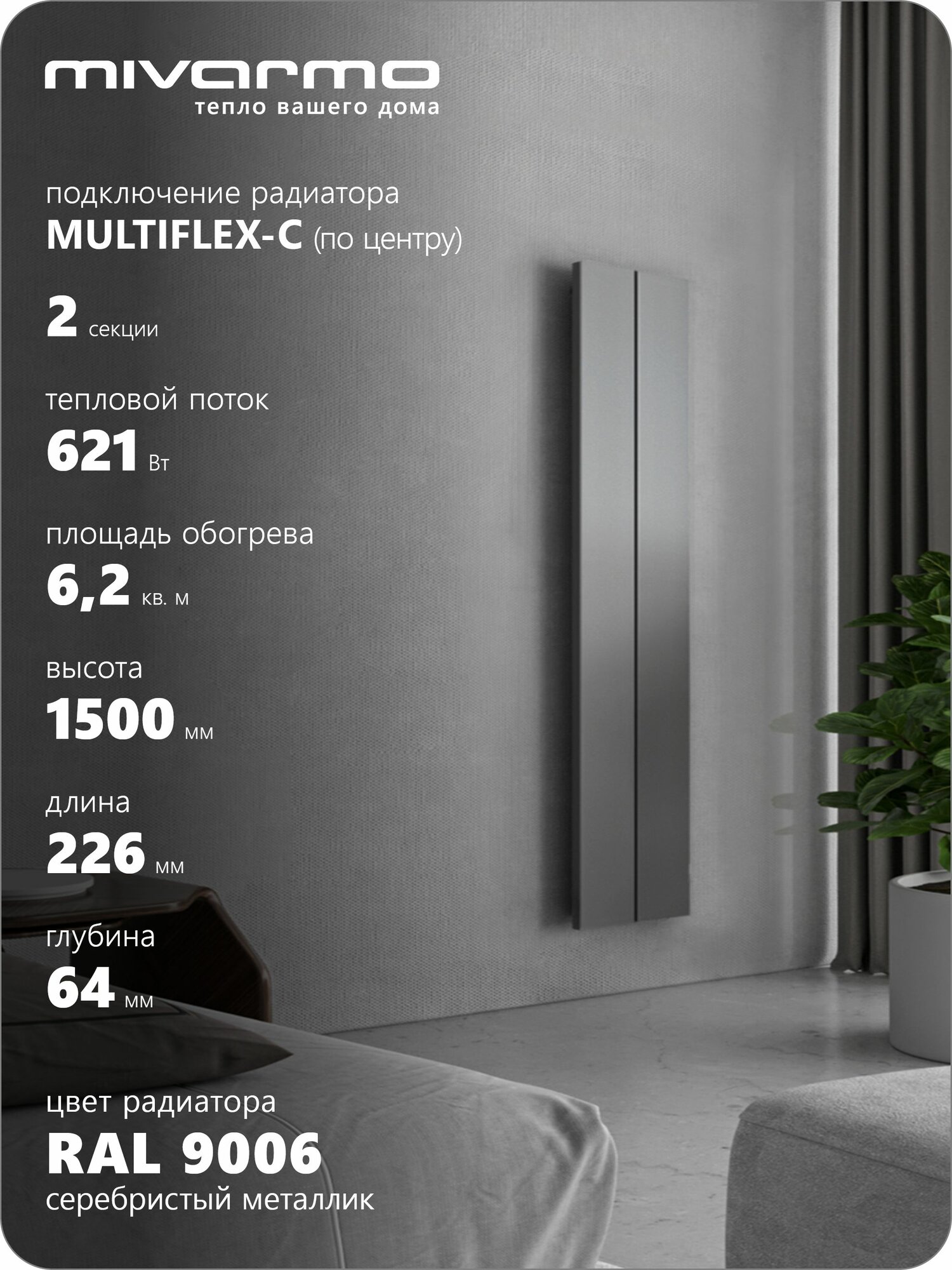 Радиатор отопления алюминиевый, вертикальный MIVARMO 2 секции, 1500 мм, серебро, Multiflex центральное