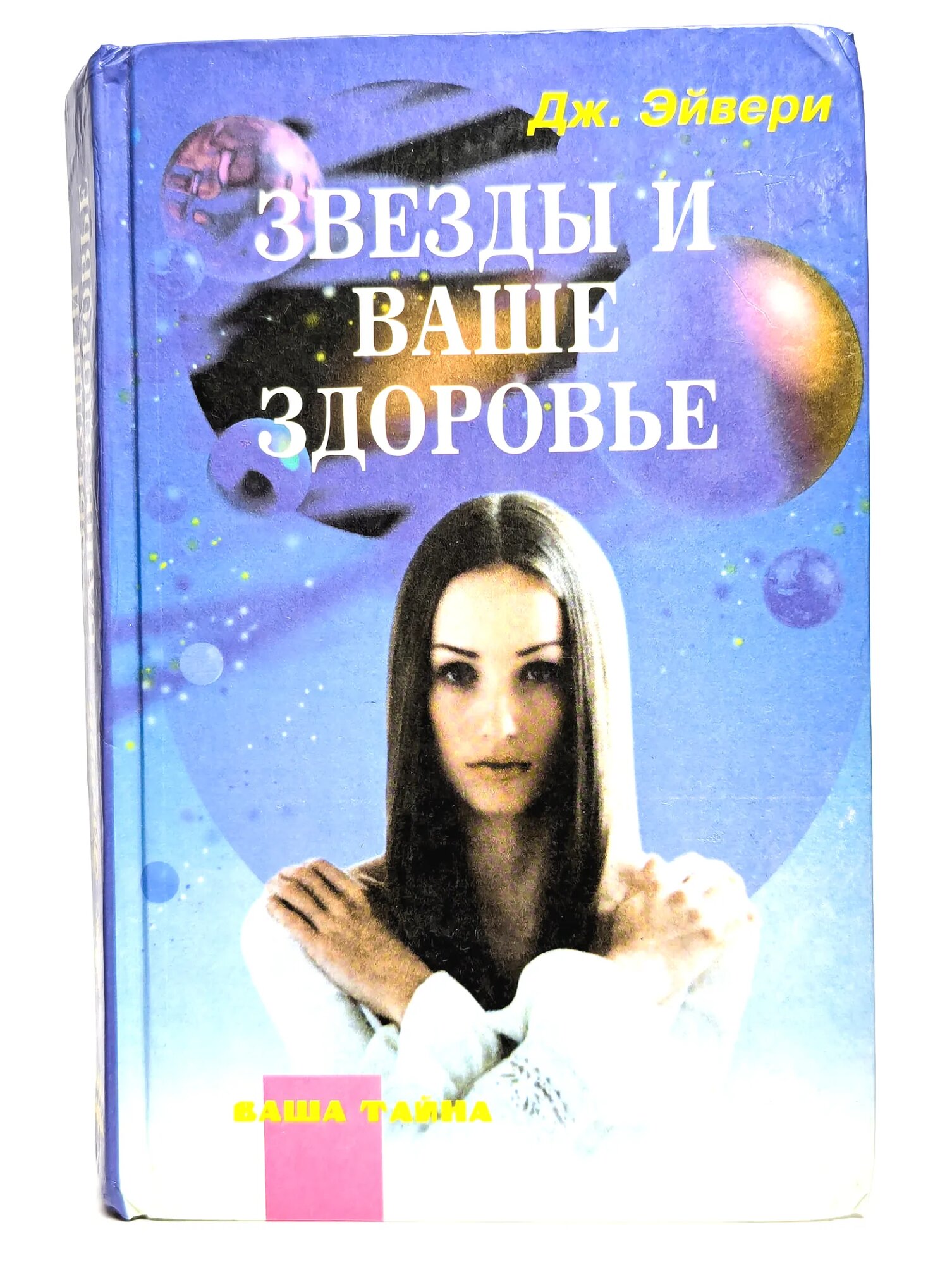 Звезды и ваше здоровье Эйвери Джинни 1996