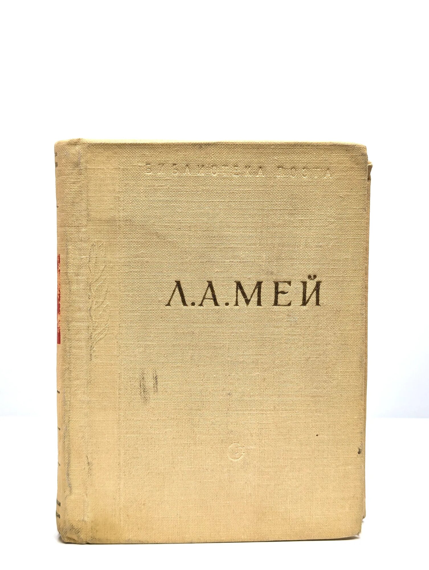 Л. А. Мей. Избранные произведения Мей Лев Александрович 1962