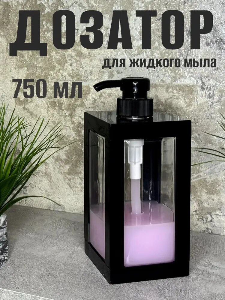 Дозатор для жидкого мыла 750 мл, 1 шт