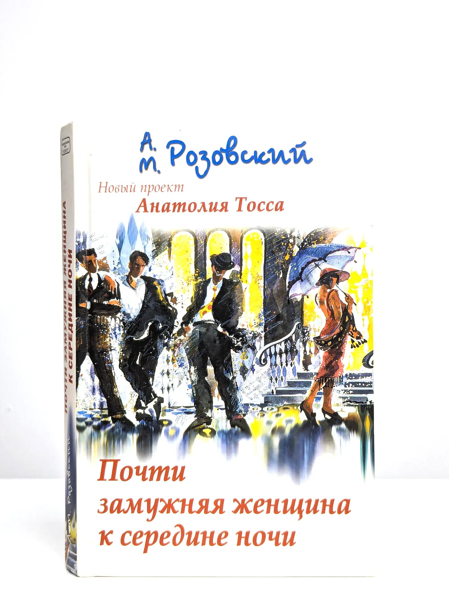 Почти замужняя женщина к середине ночи Розовский Анатолий 2006