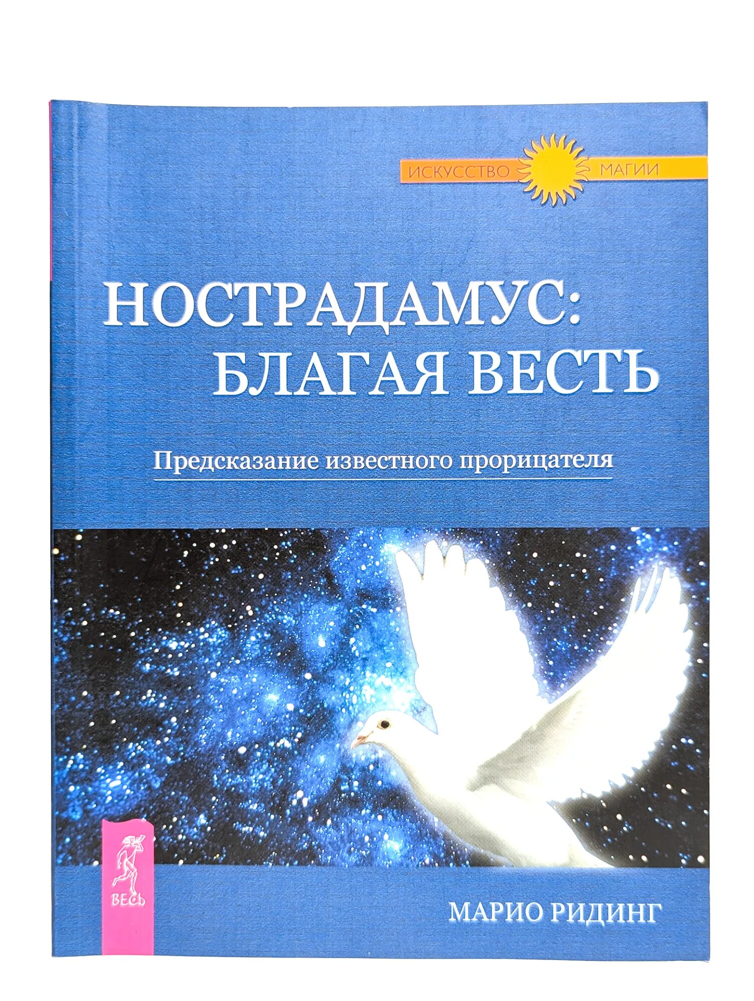 Нострадамус. Благая весть Ридинг Марио 2011
