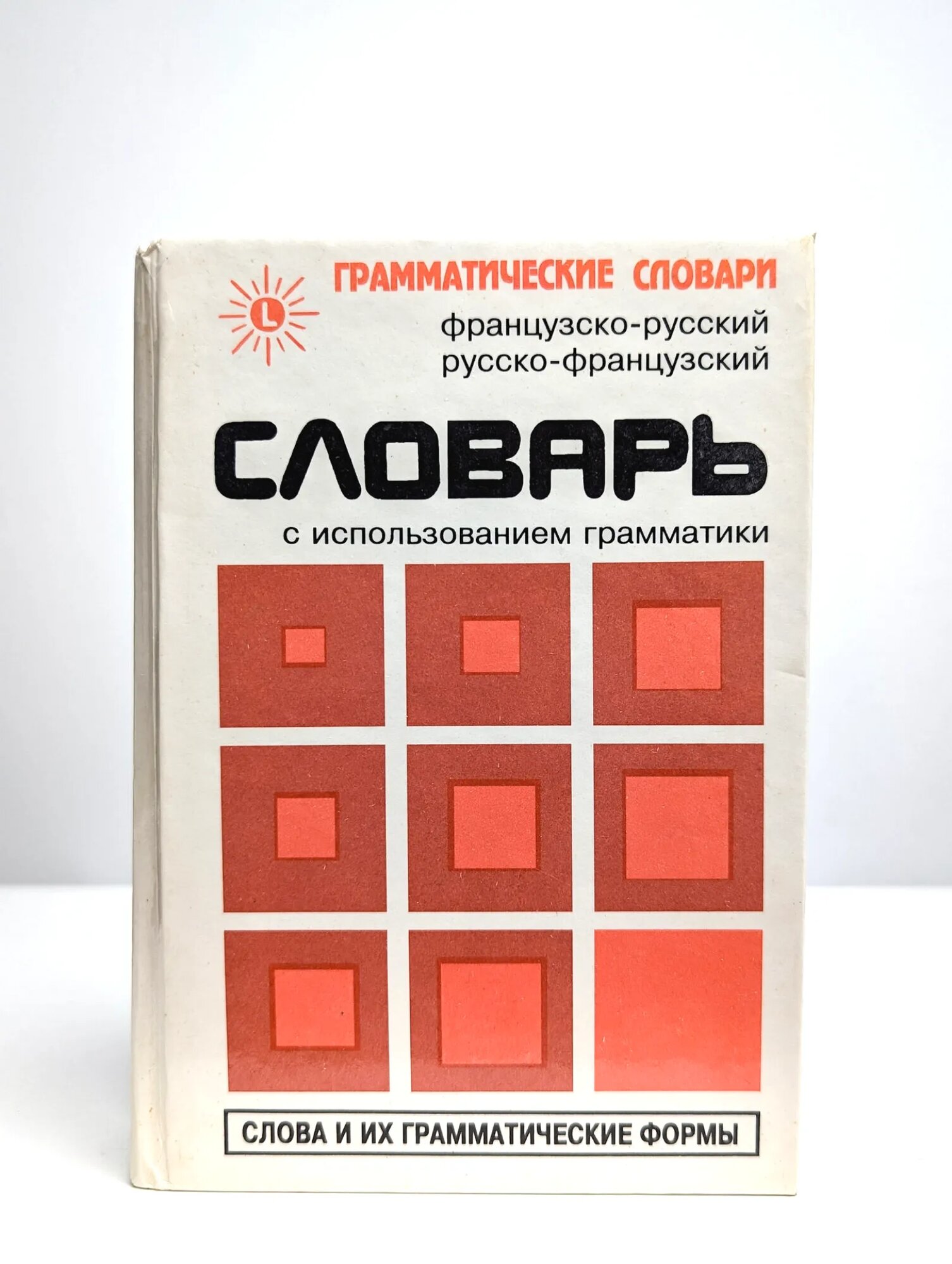 Французско-русский и русско-французский словарь Милорадович Живан М. 1999