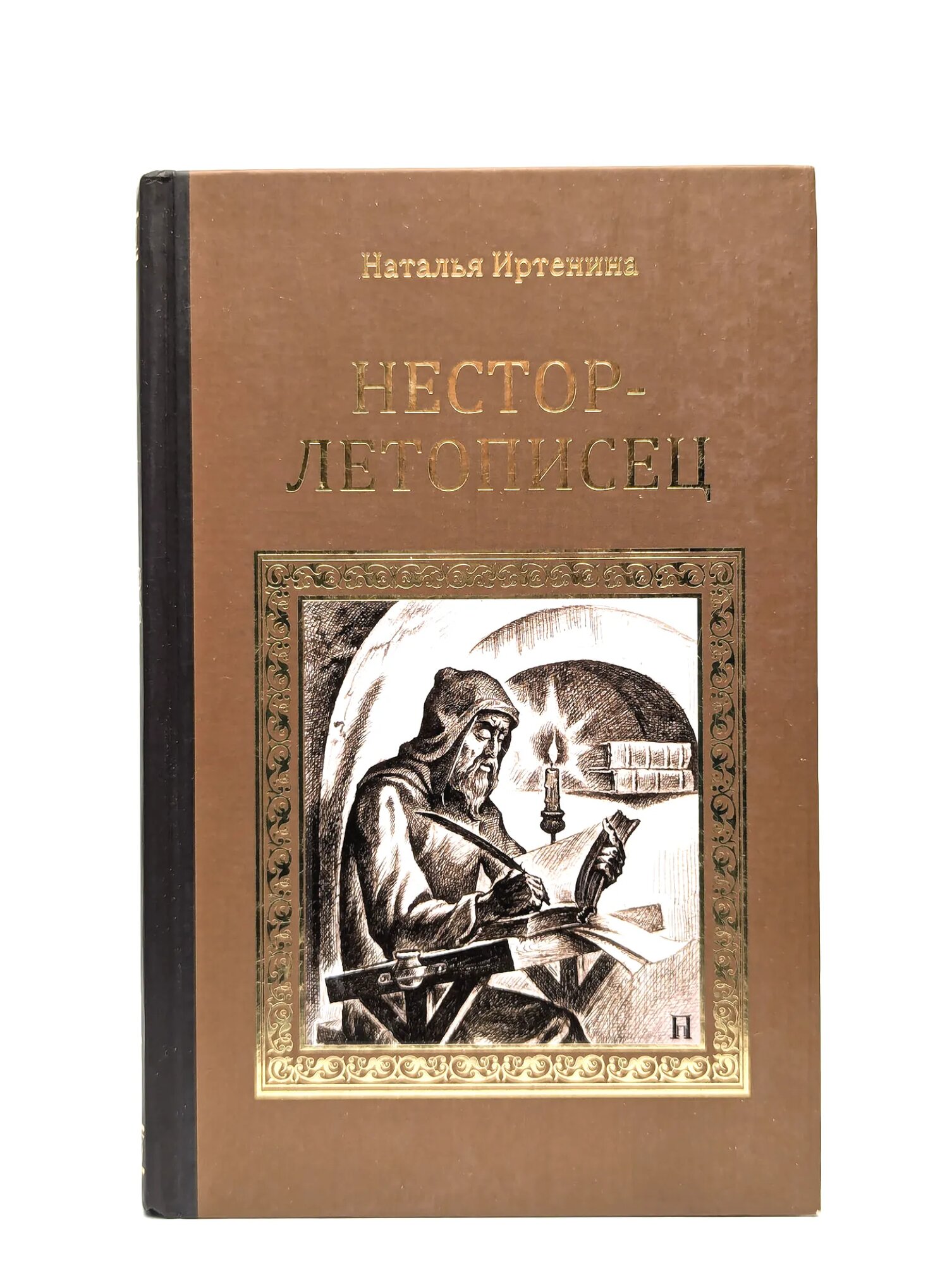 Нестор-летописец Иртенина Наталья Валерьевна 2013
