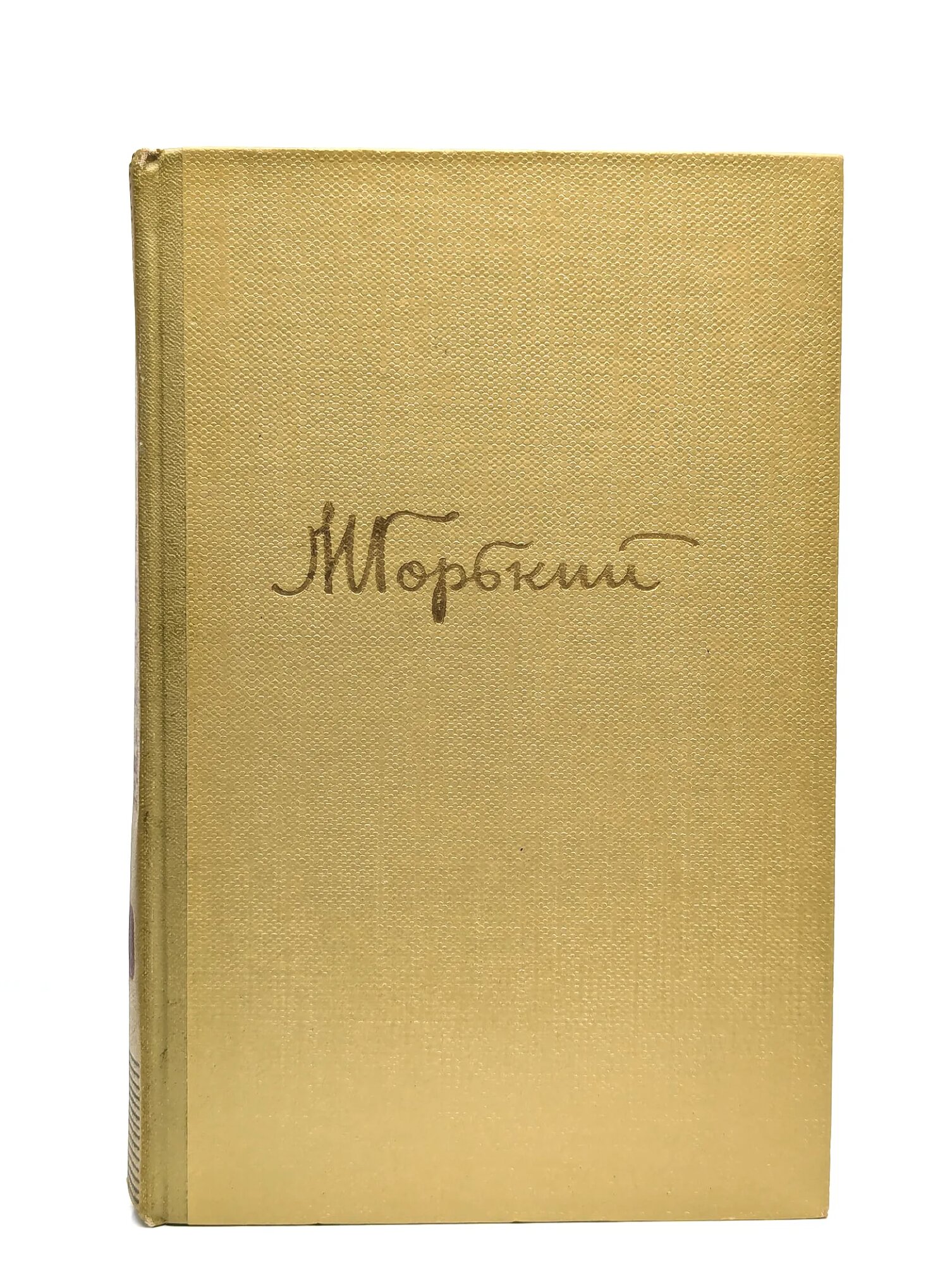 М. Горький. Собрание сочинений в 18 томах. Том 8 Горький Максим 1961