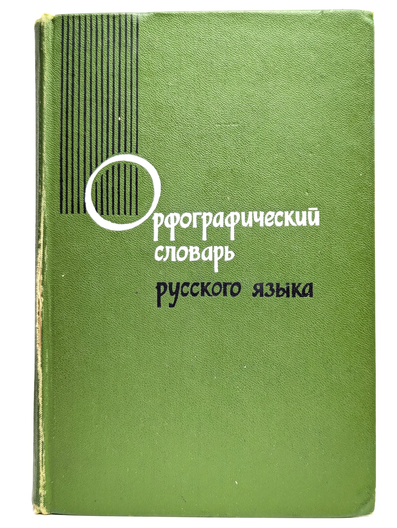 Орфографический словарь русского языка 1969