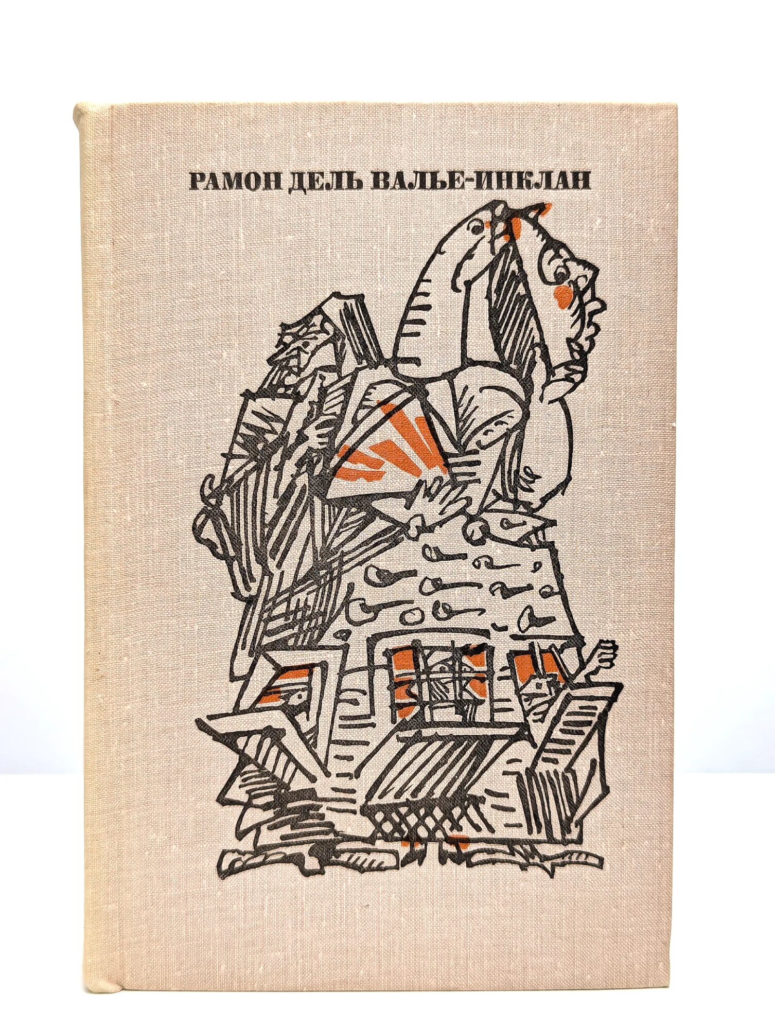Рамон Дель Валье-Инклан. Избранное Дель Валье-Инклан Рамон Мария 1969