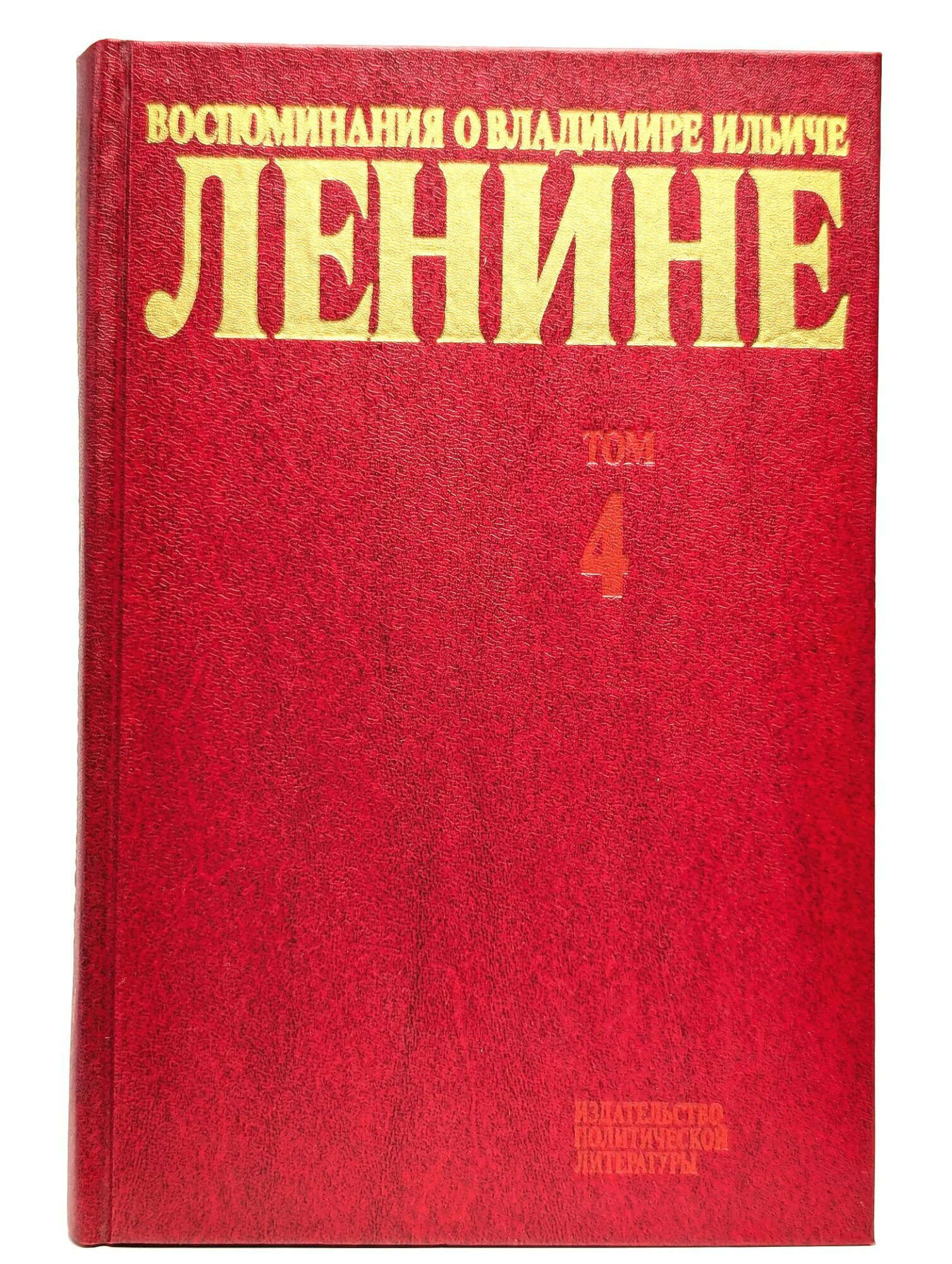 Воспоминания о Владимире Ильиче Ленине. В 10 томах. Том 4 Сборник 1990