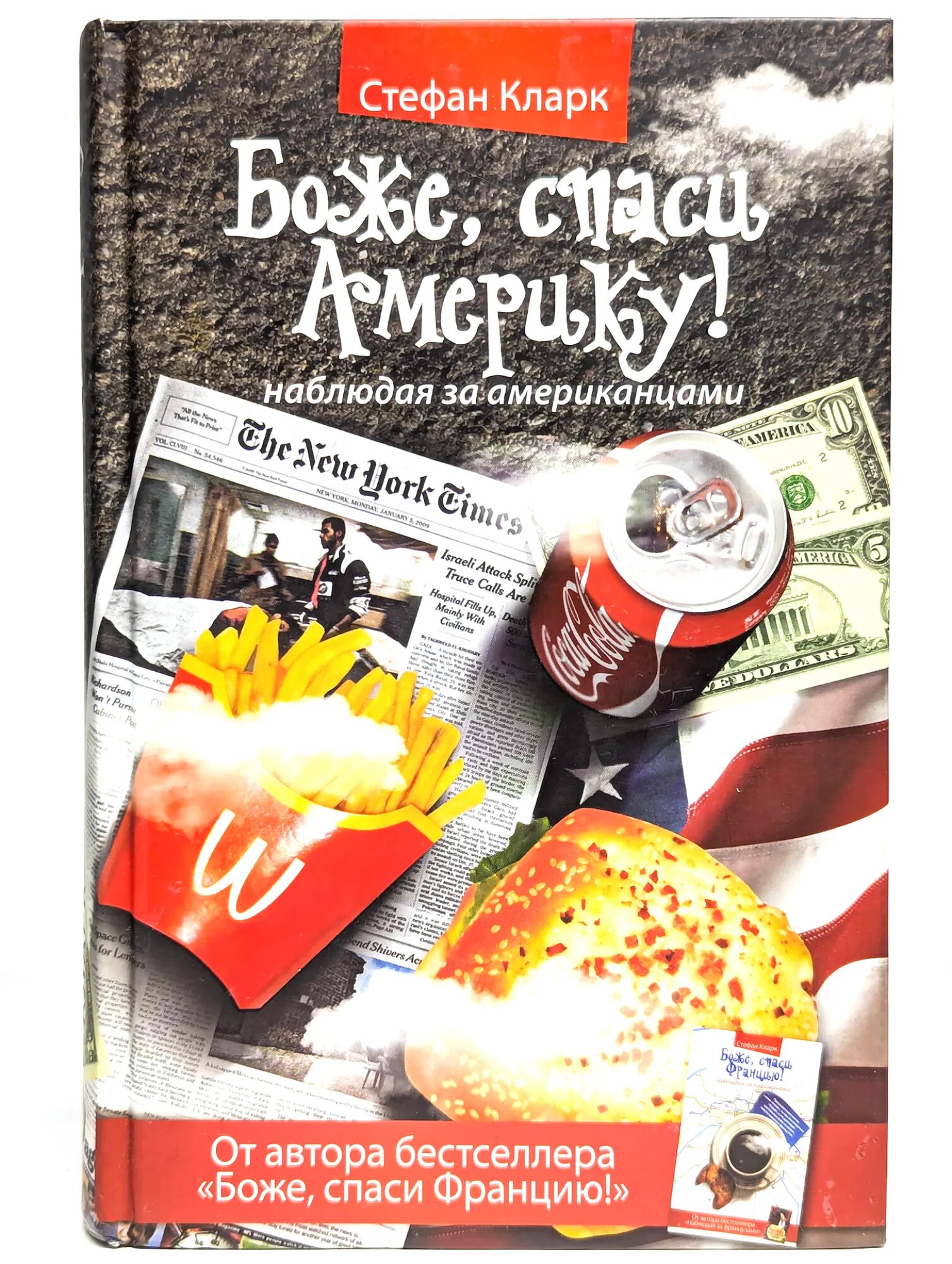 Боже, спаси Америку! Наблюдая за американцами Кларк Стефан 2011