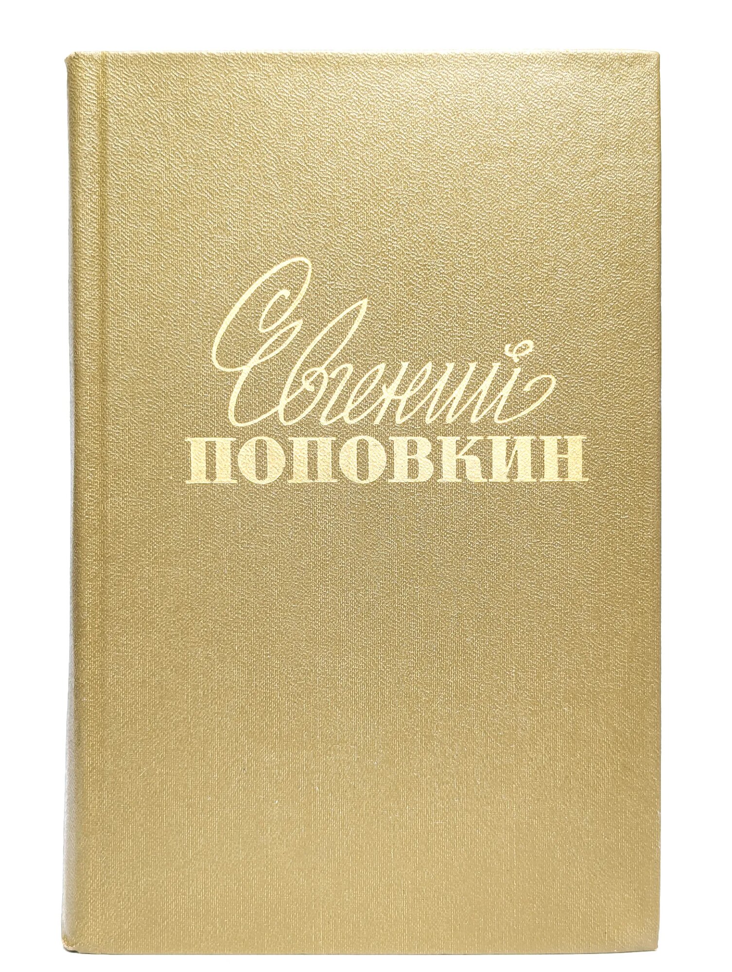 Поповкин. Собрание сочинений в трех томах. Том 3 Поповкин Евгений Ефимович 1977