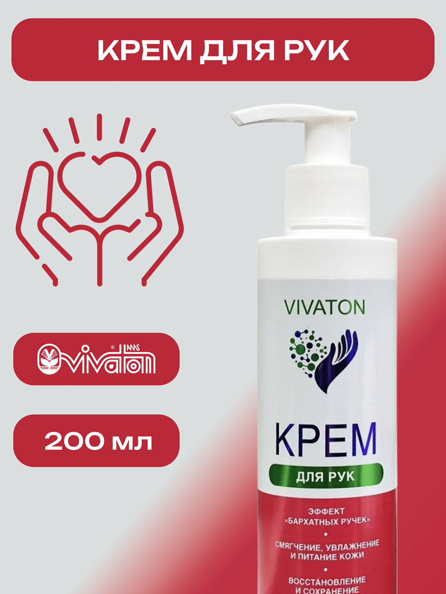 Крем для рук Виватон, 200 мл