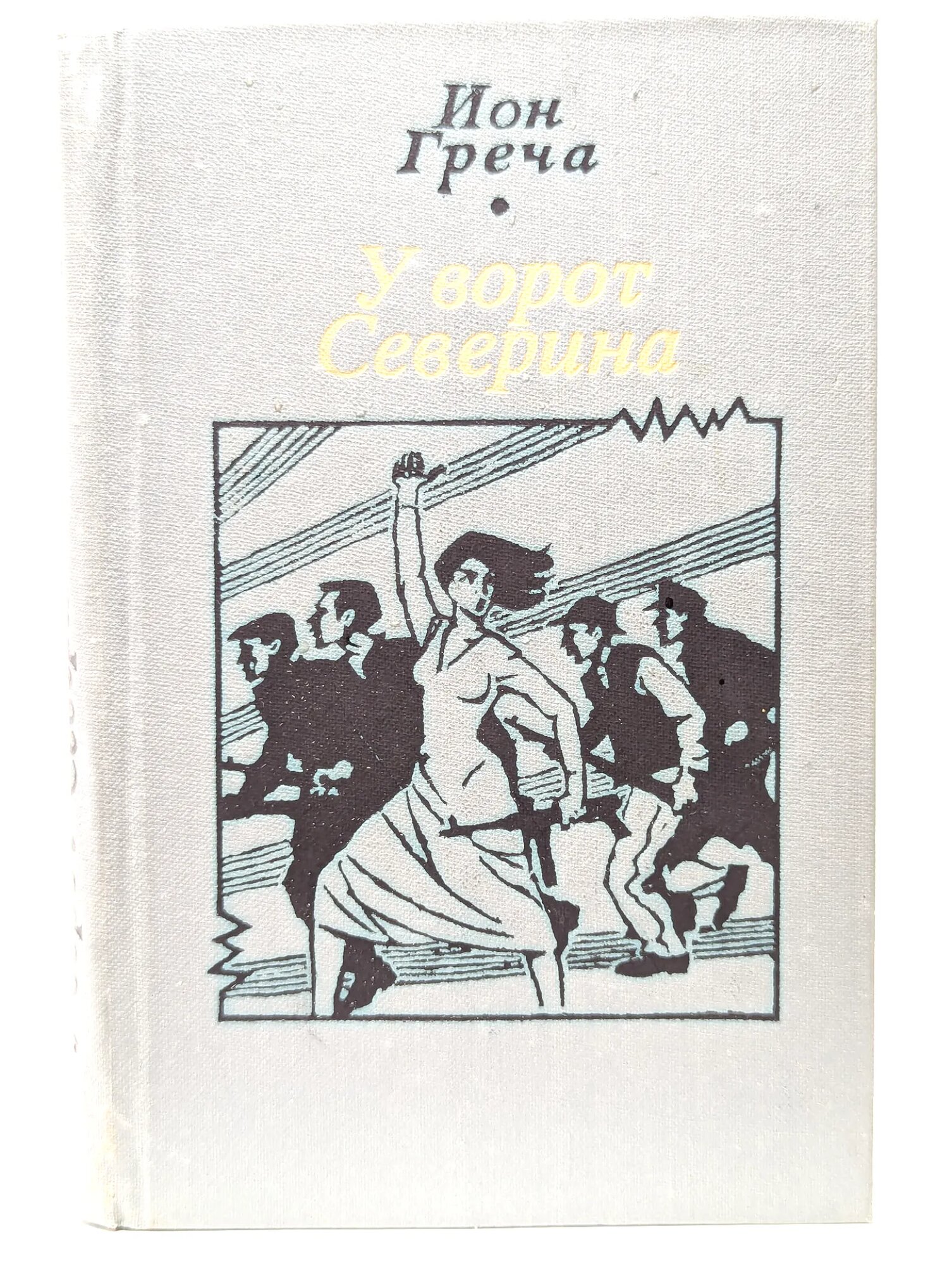 У ворот Северина Греча Ион 1982