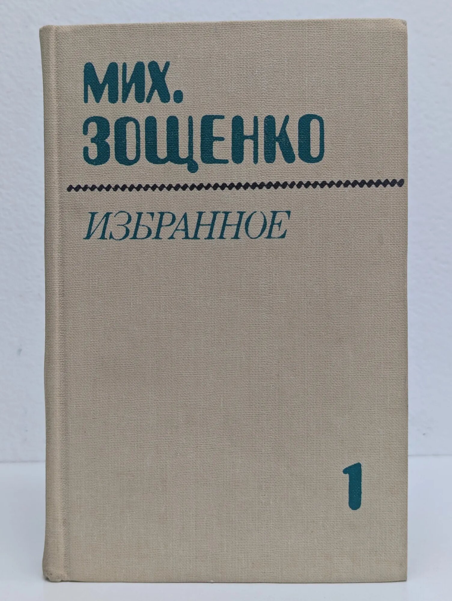 Михаил Зощенко. Избранное. В 2 томах. Том 1 Зощенко Михаил Михайлович 1983