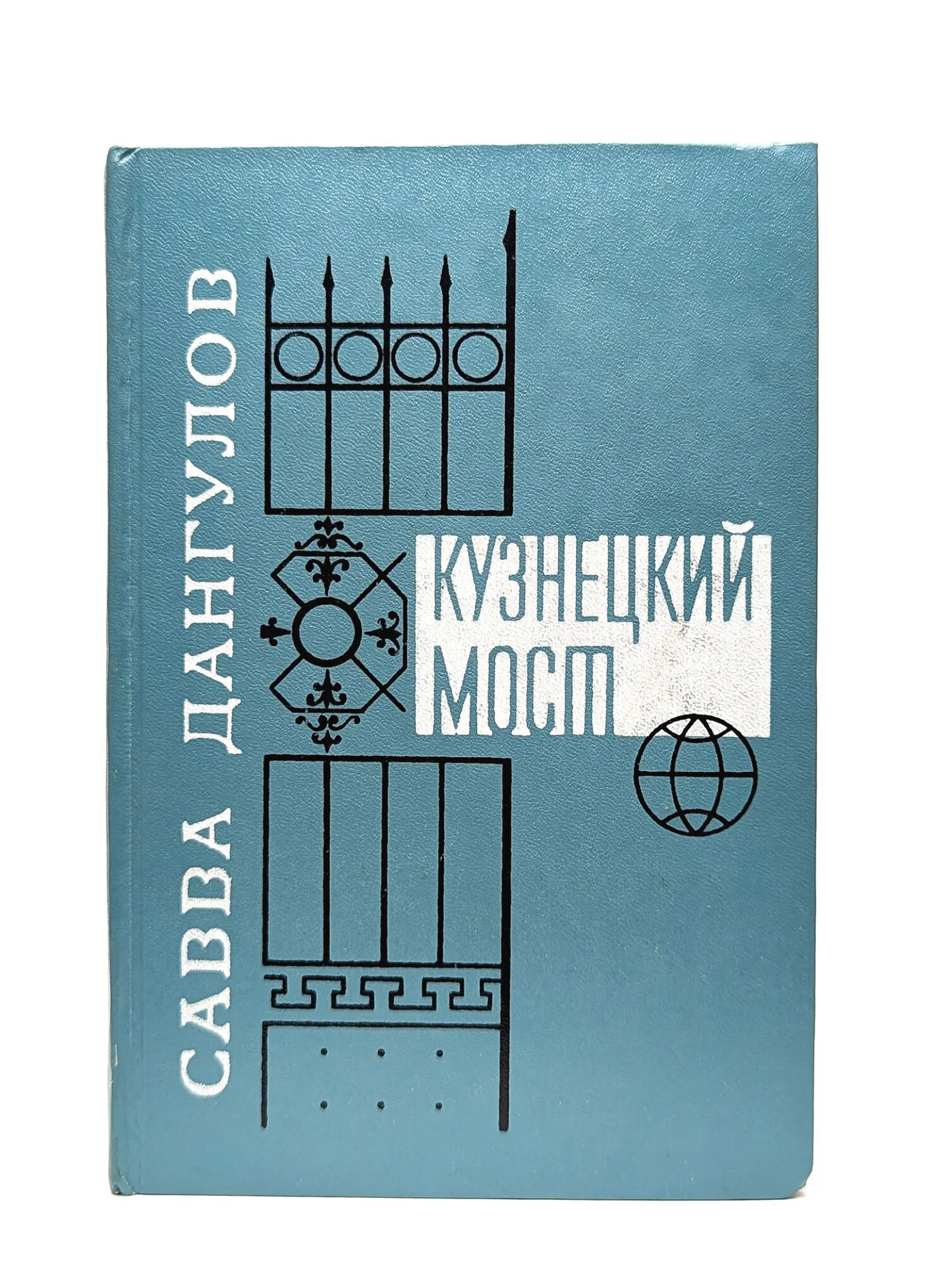 Кузнецкий мост. В трех книгах. Книга 3 Дангулов Савва Артемович 1979