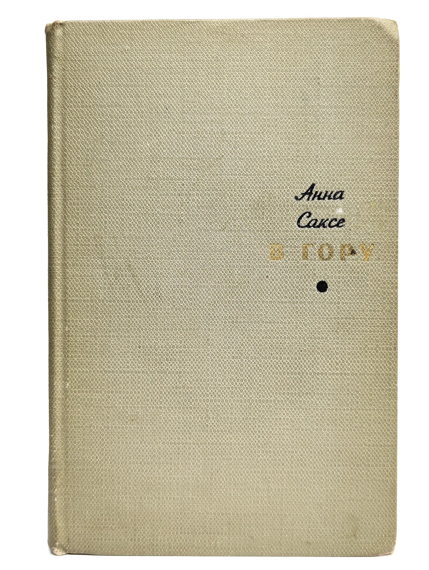 Анна Саксе. В гору Саксе Анна 1968