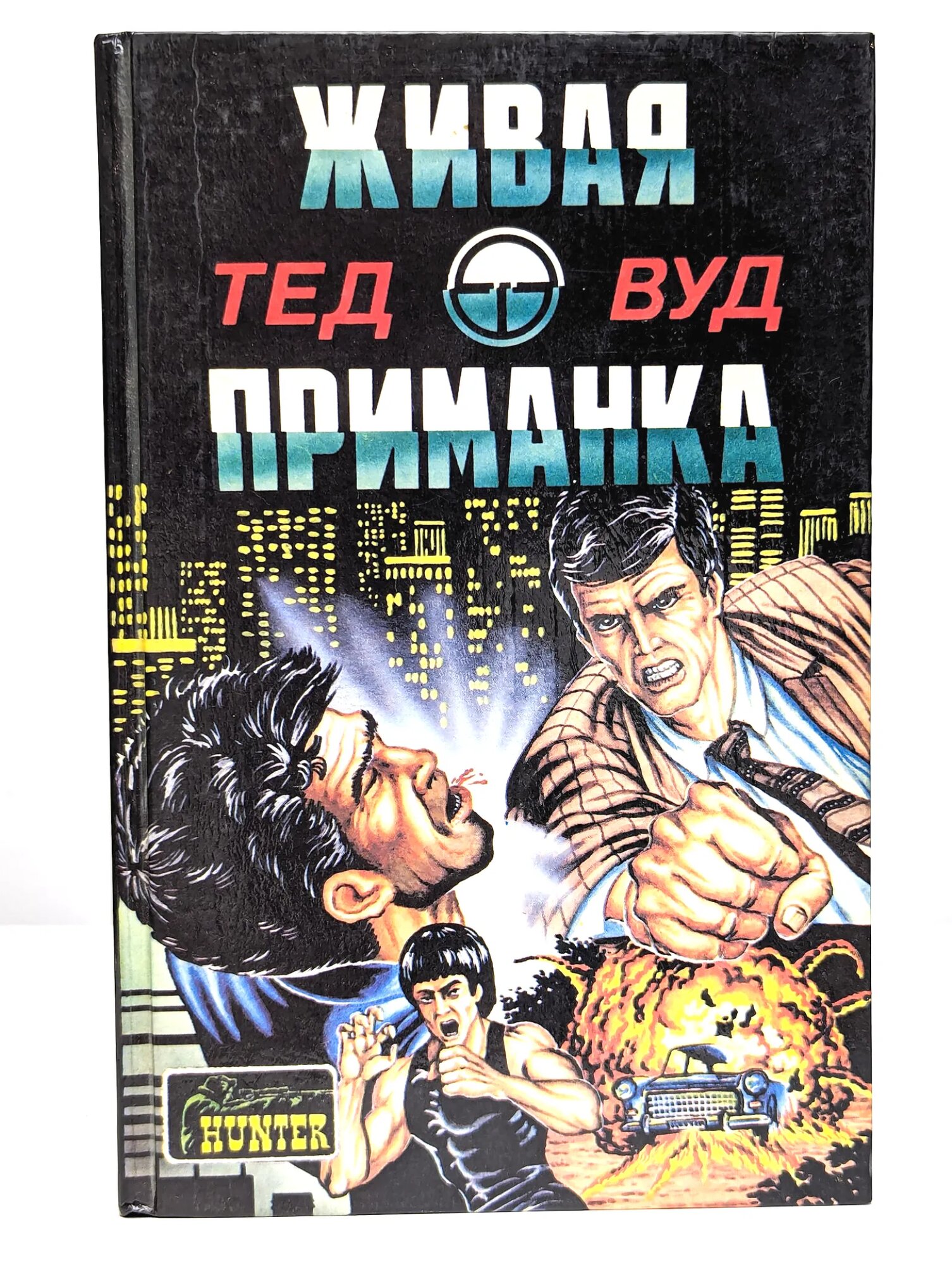 Живая приманка Сборник 1993