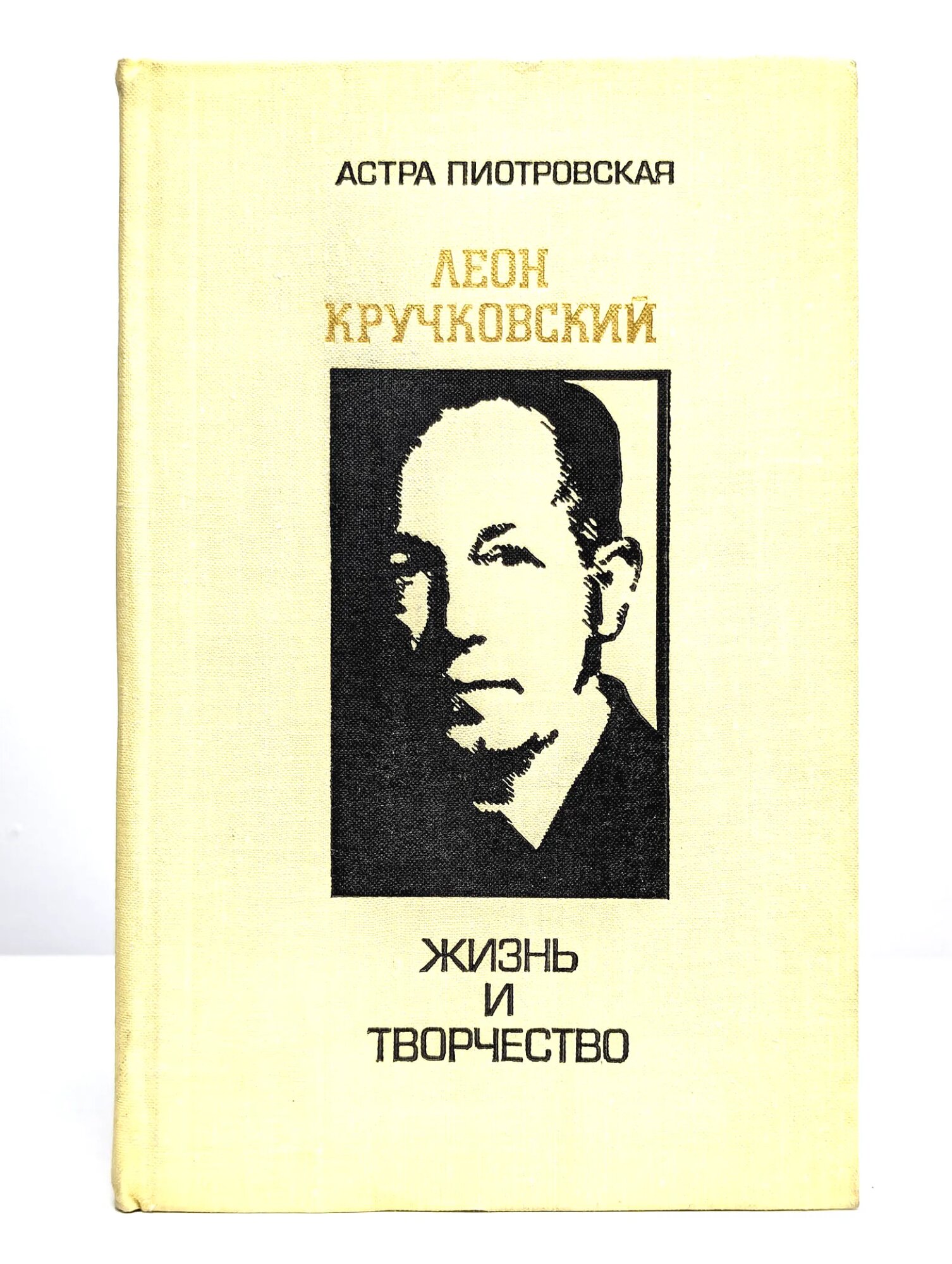 Леон Кручковский. Жизнь и творчество Пиотровская Астра 1977