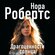 Драгоценности солнца [Аудиокнига]