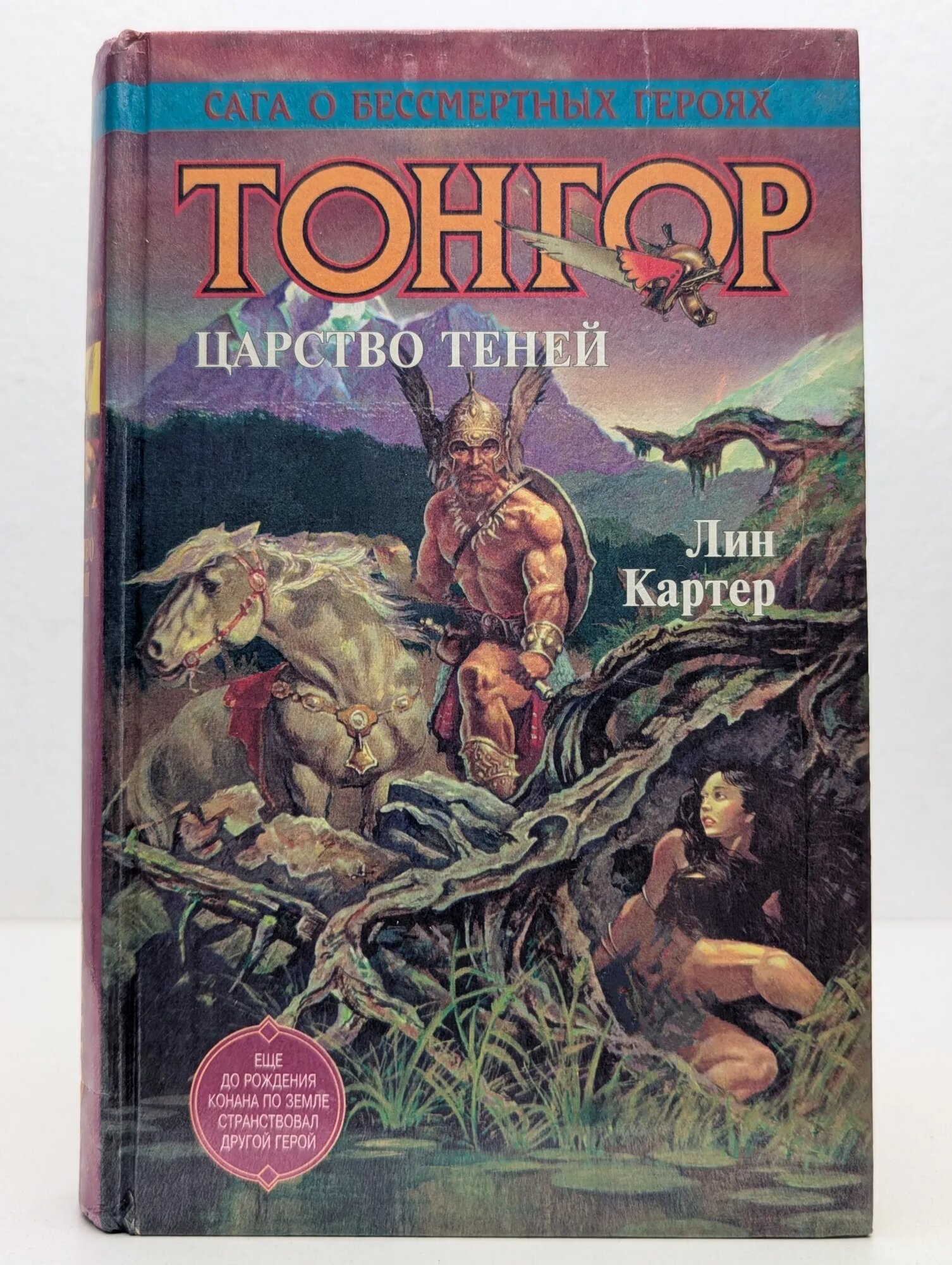 Тонгор. Царство Теней Картер Лин 1996