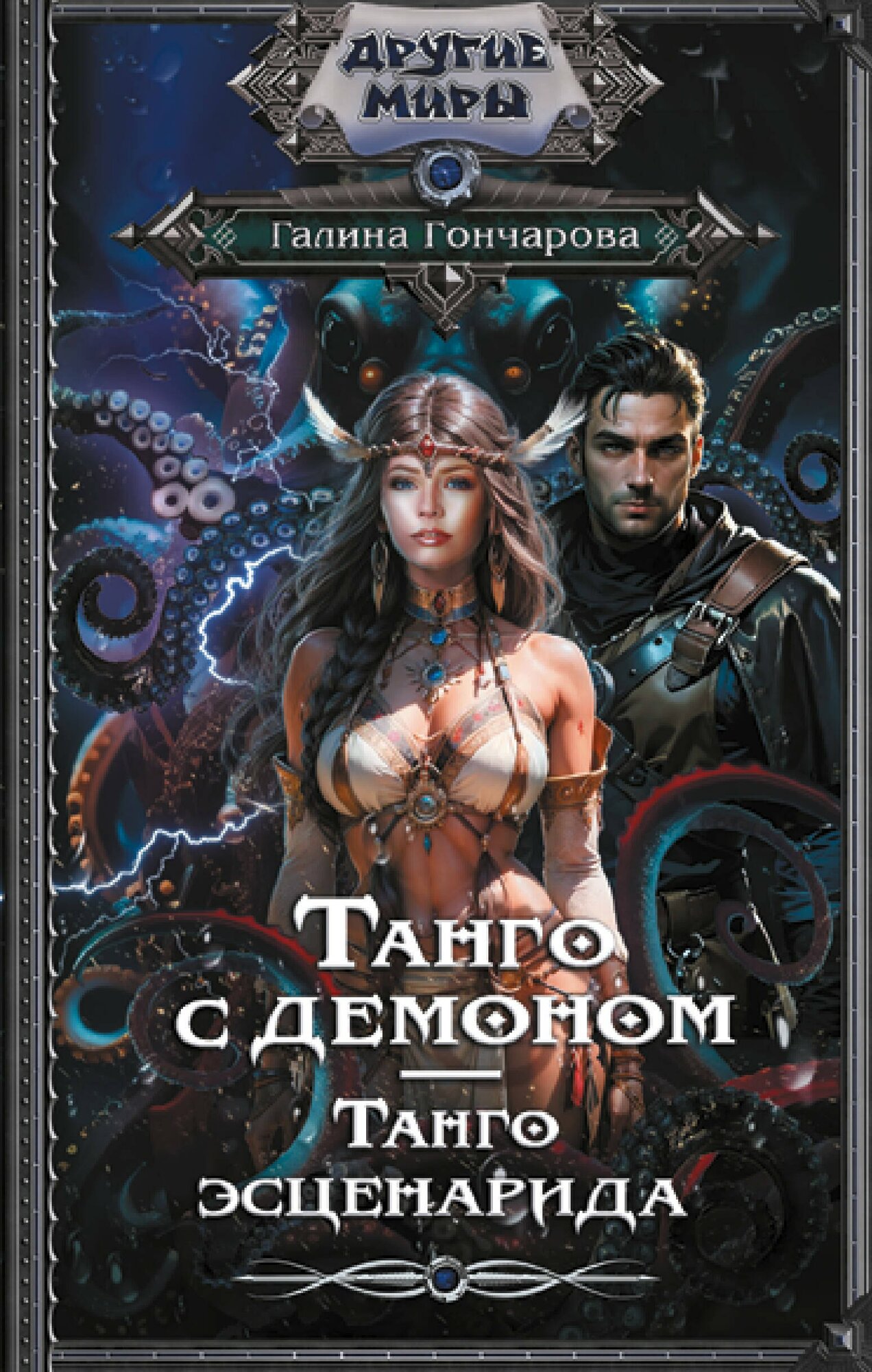 Книга: "Танго с демоном. Танго эсценарида" от Гончарова Г, русский язык, Российское фэнтези