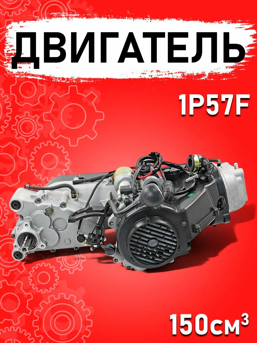Двигатель ATV (для квадроцикла) 150см3 1P57F эл. стартер (1пер. вперёд,1пер. назад) (TRAMP, SAGA)