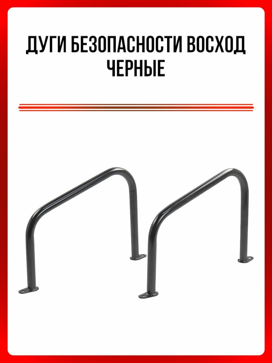 Дуги безопасности Восход черные