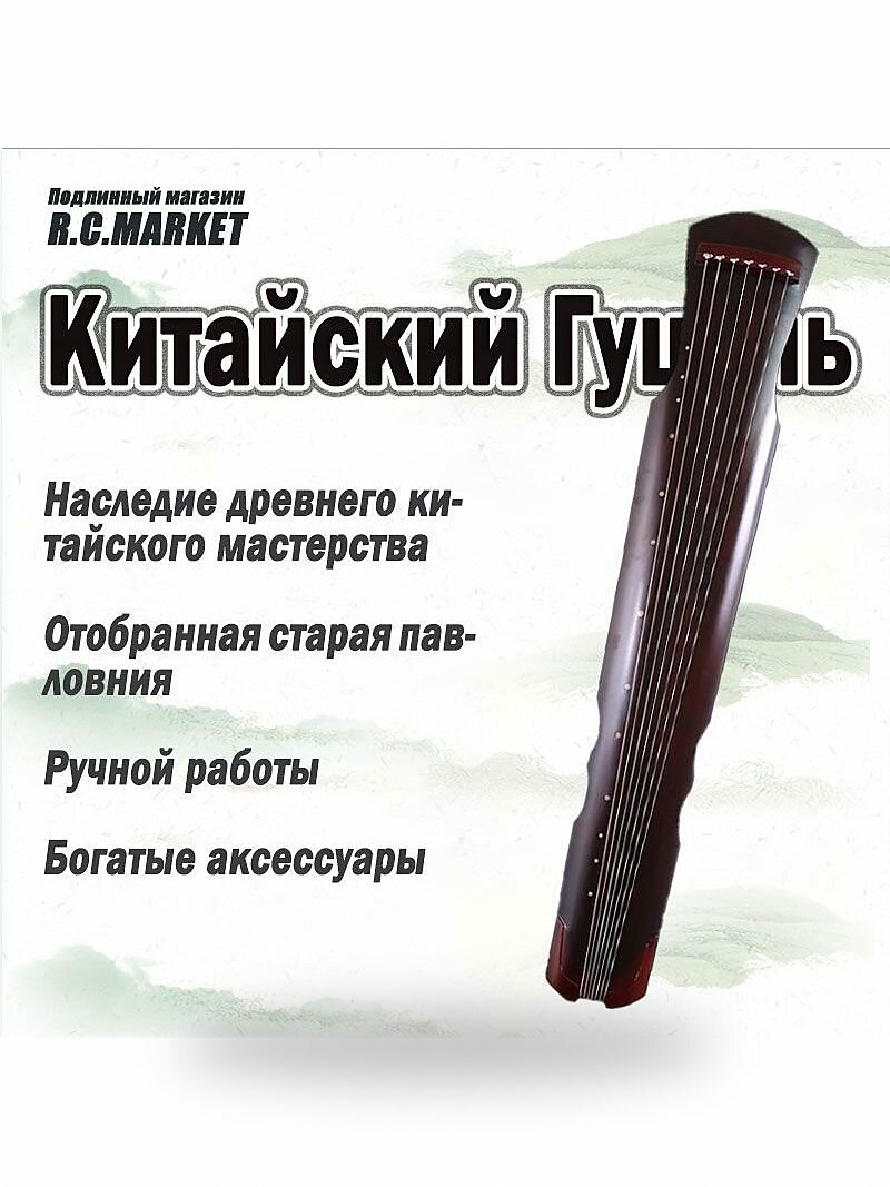 Гуцинь, китайский семиструнный инструмент, цвет черный или коричневый