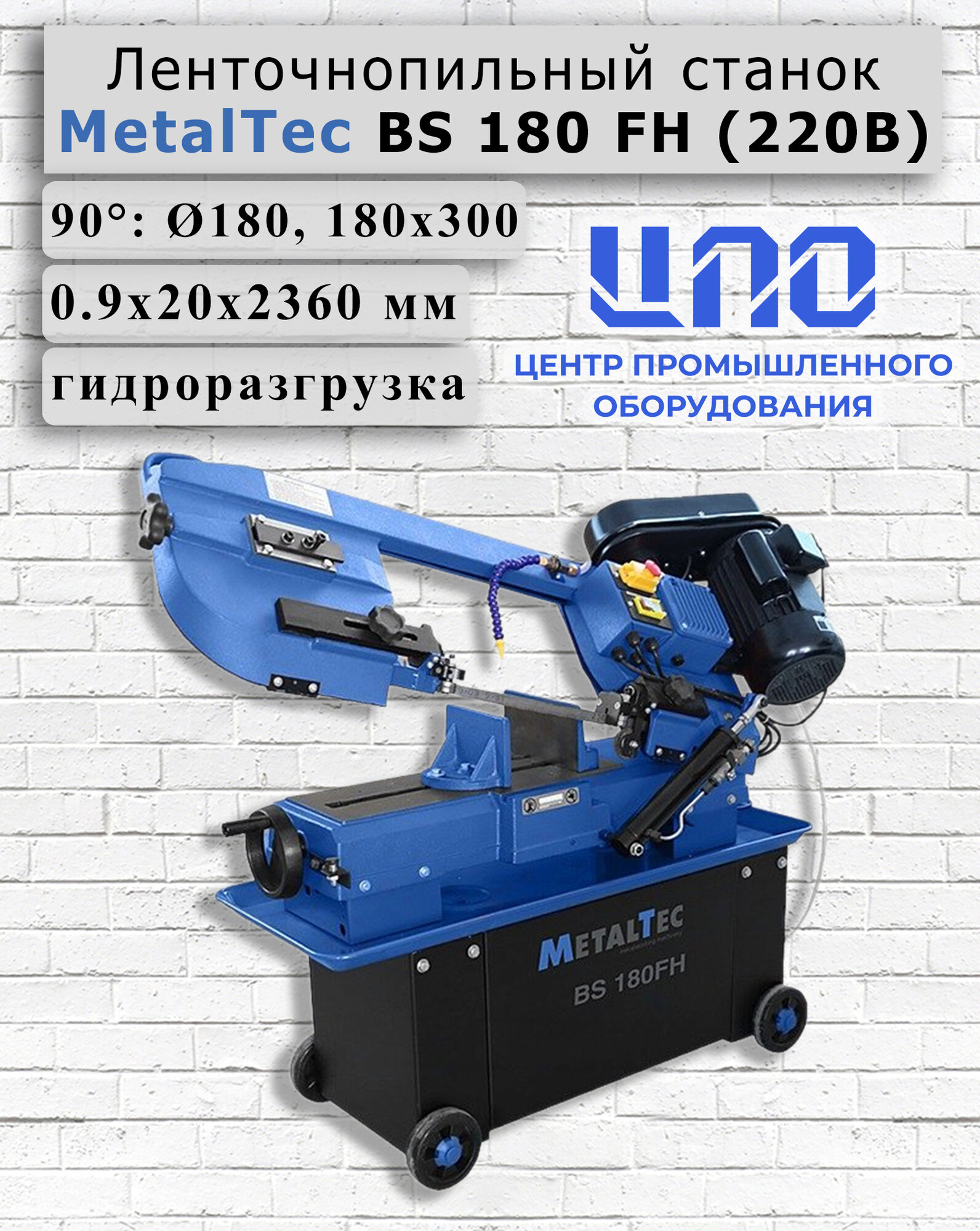 Ленточнопильный станок по металлу с гидроразгрузкой Metaltec BS 180 FH (220В)