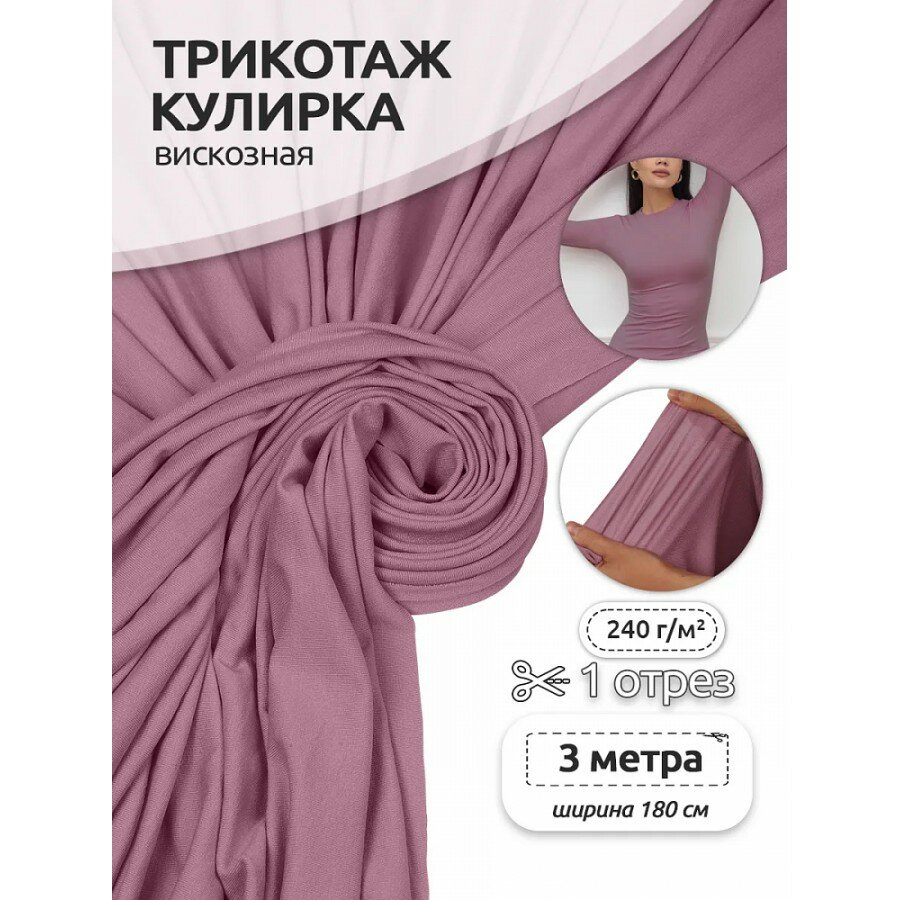 Ткань трикотаж вискоза 240 г/м² ш.180 см TBY.023709 цв. розовая пудра уп.3м