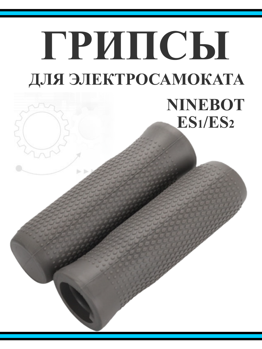 Грипсы для элетросамоката Ninebot Max ES1/ES2